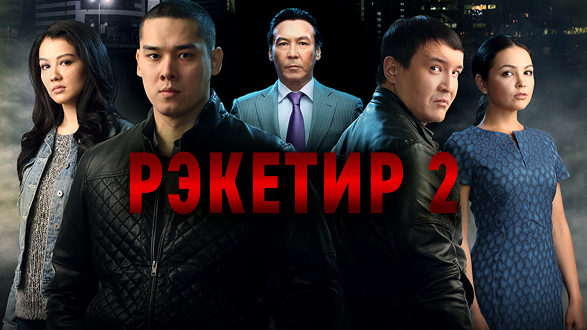 Рэкетир (фильм, 2007) — смотреть онлайн в хорошем качестве