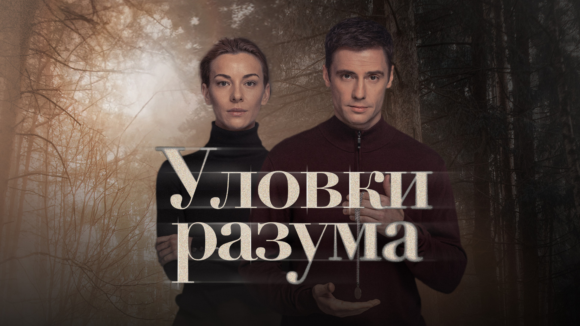 Уловки разума (сериал, 2024, 1 сезон) смотреть онлайн в хорошем ...