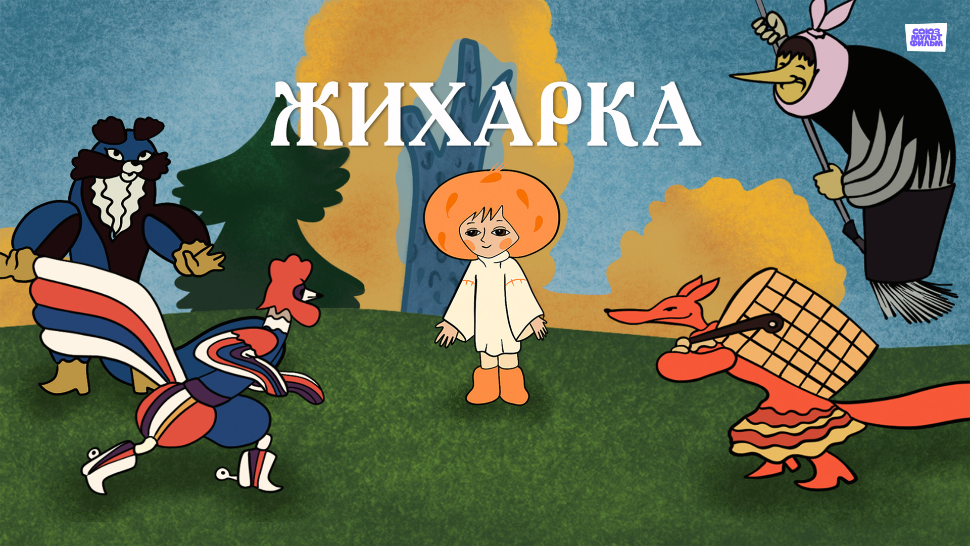 Жихарка (мультфильм, 1977) смотреть онлайн в хорошем качестве HD (720 ...