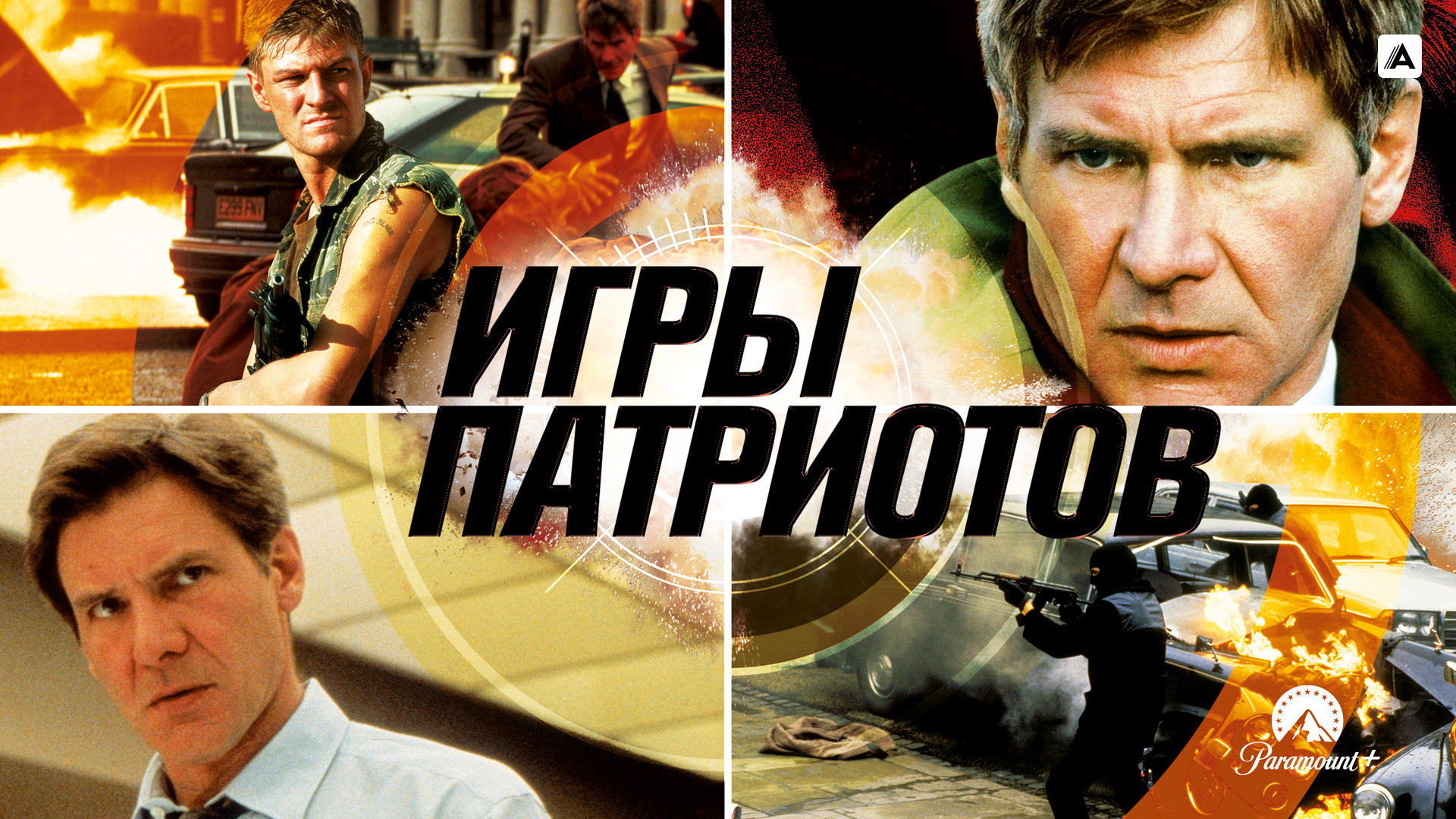 игры патриотов фильм 1992 смотреть онлайн в хорошем качестве Hd 720