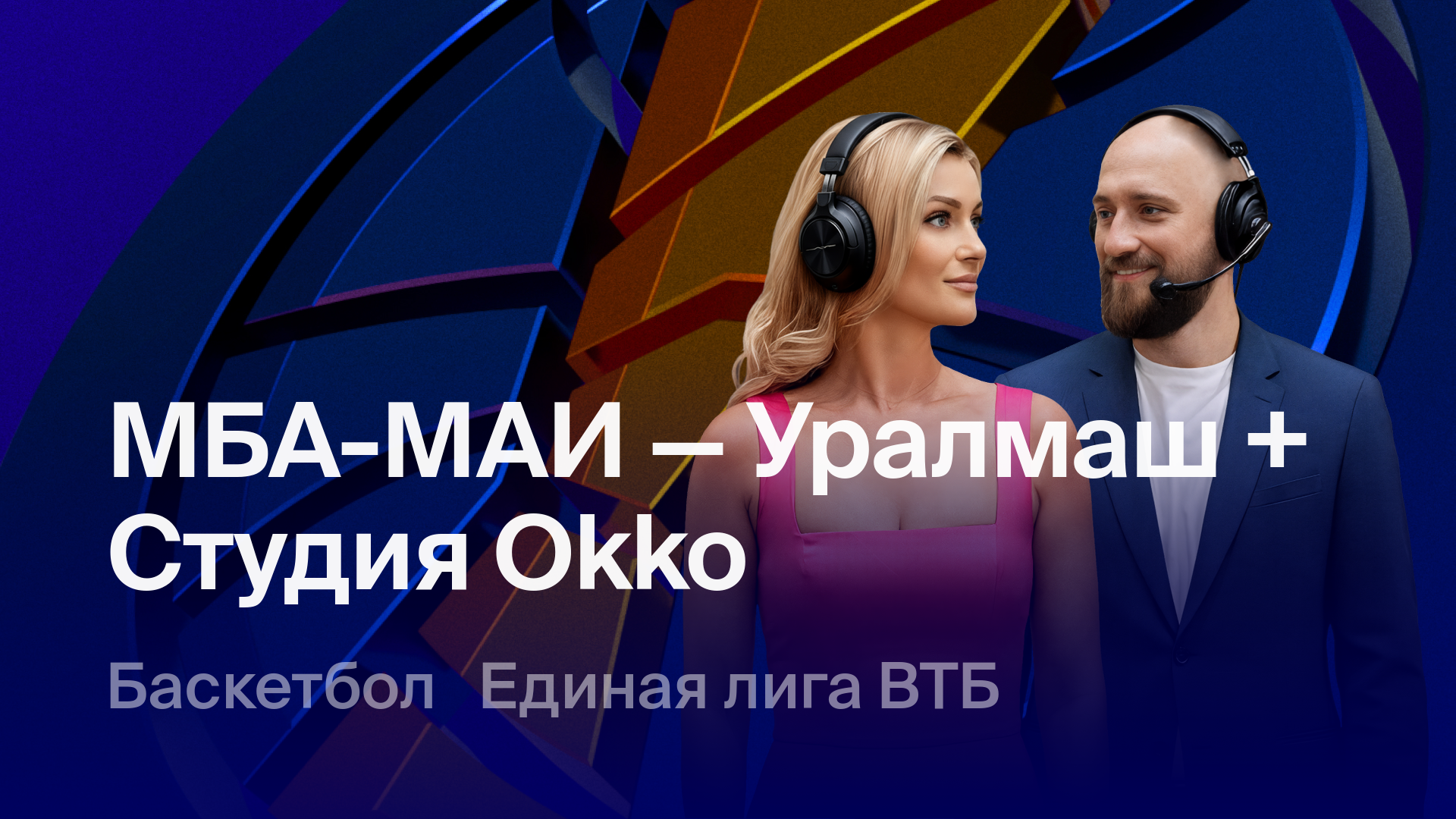МБА-МАИ — Уралмаш + Студия Okko, 21 марта 2026 — смотреть онлайн ...