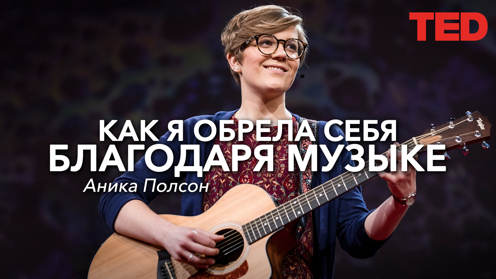 Как я обрела себя благодаря музыке | Аника Полсон (фильм, 2017 ...