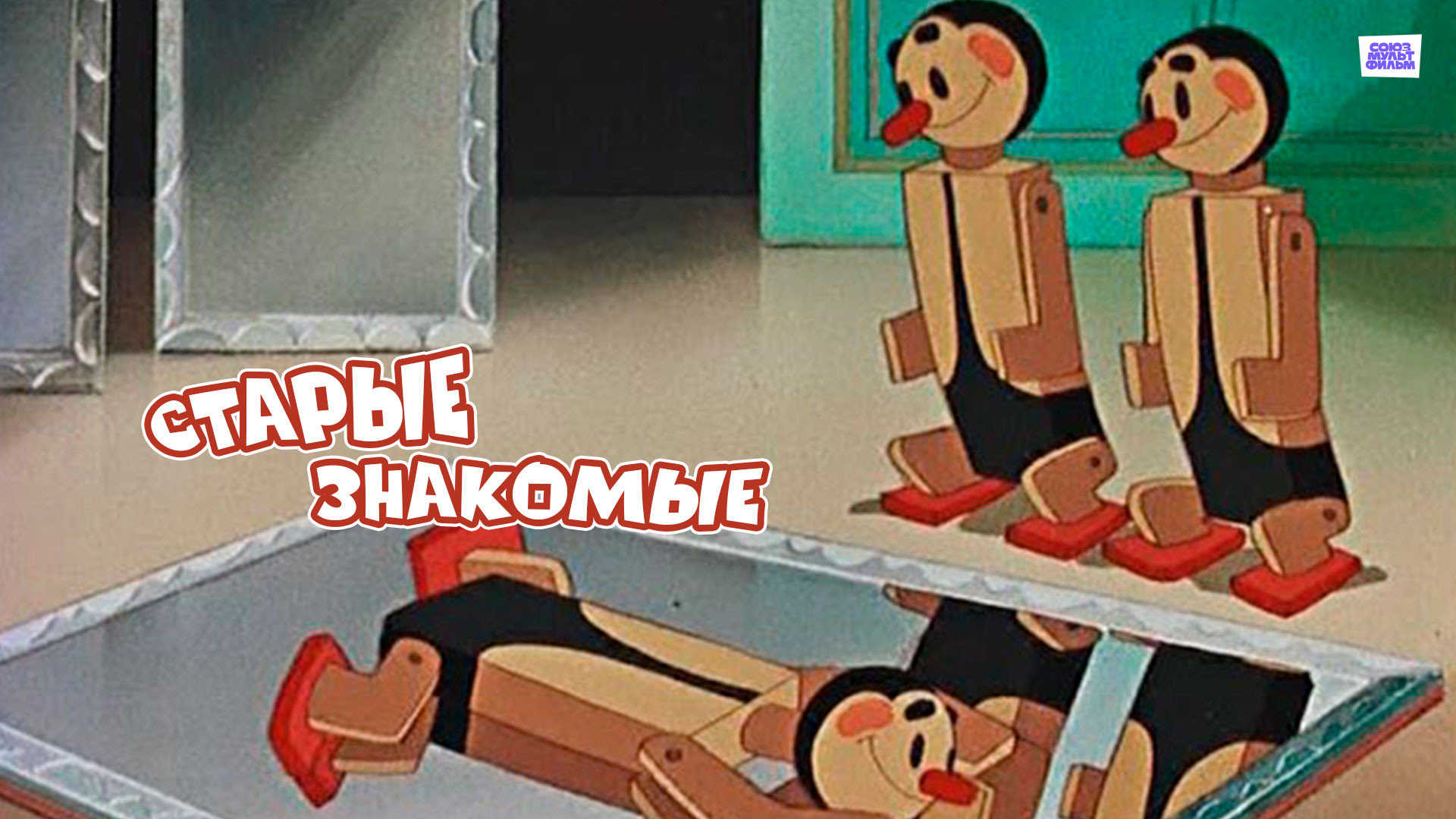 Старые знакомые (мультфильм, 1956) смотреть онлайн в хорошем качестве ...
