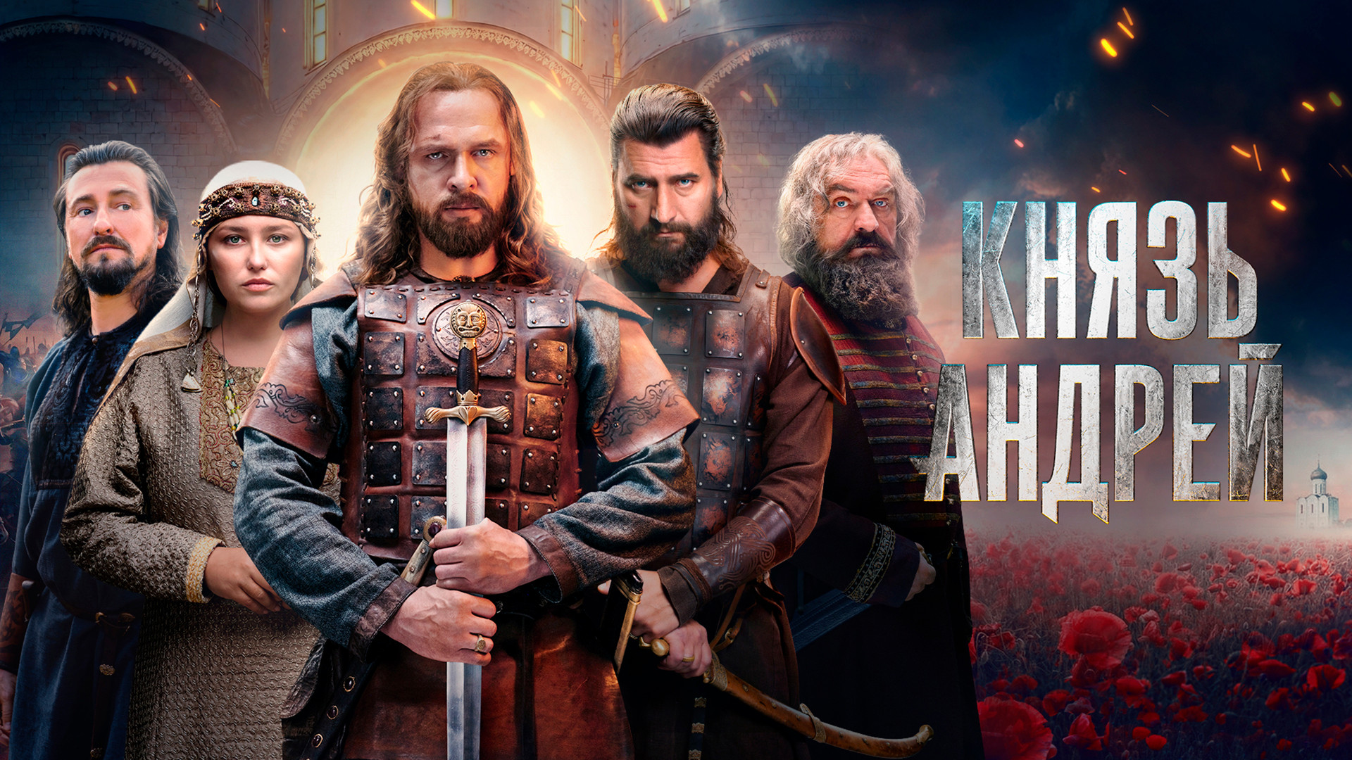 Князь Андрей (сериал, 2026, 1 сезон) смотреть онлайн в хорошем качестве ...