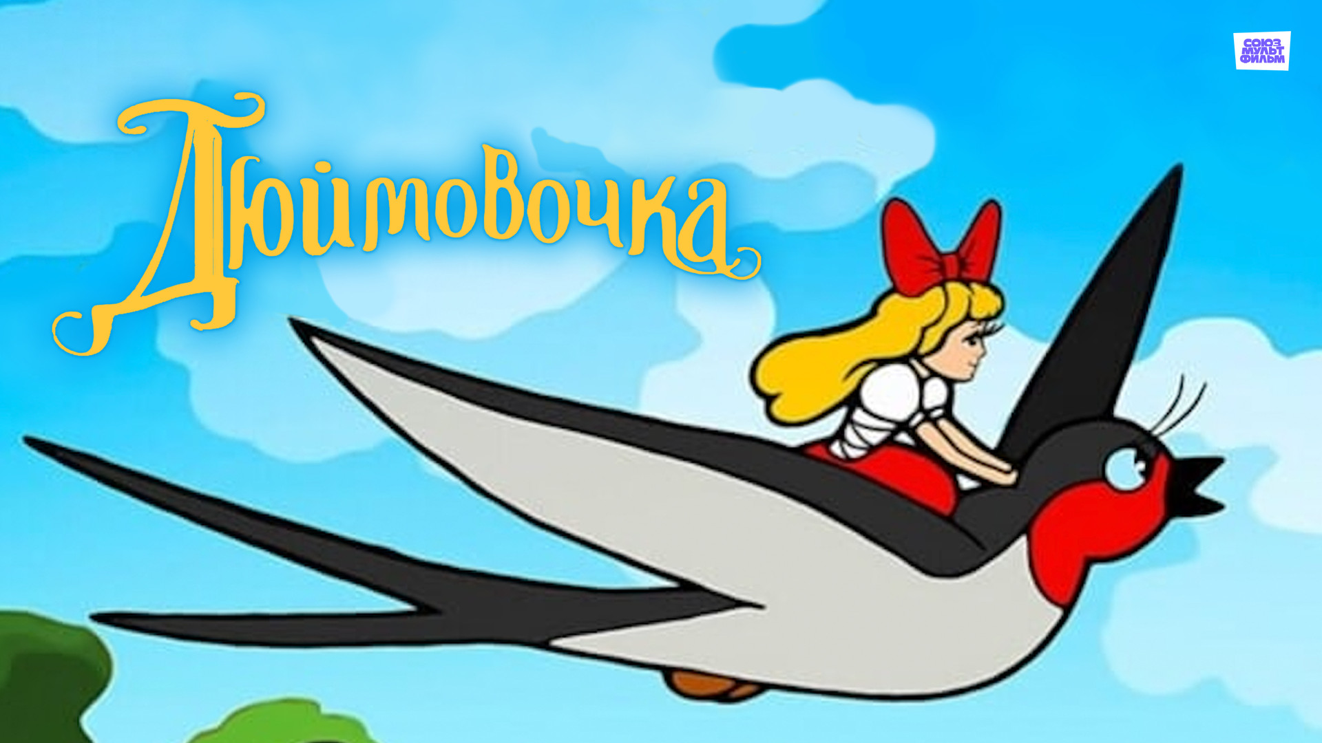 Дюймовочка (мультфильм, 1964) смотреть онлайн в хорошем качестве HD ...