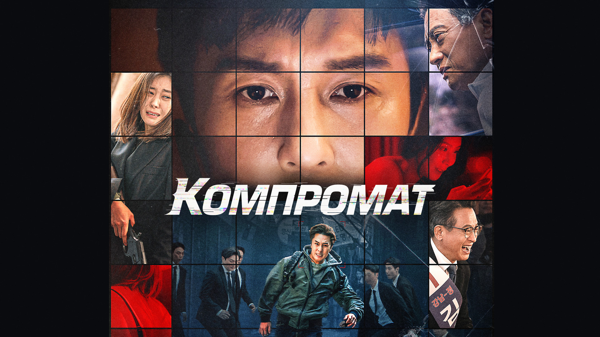 Компромат (фильм, 2022) смотреть онлайн в хорошем качестве HD (720) / Full HD (1080)