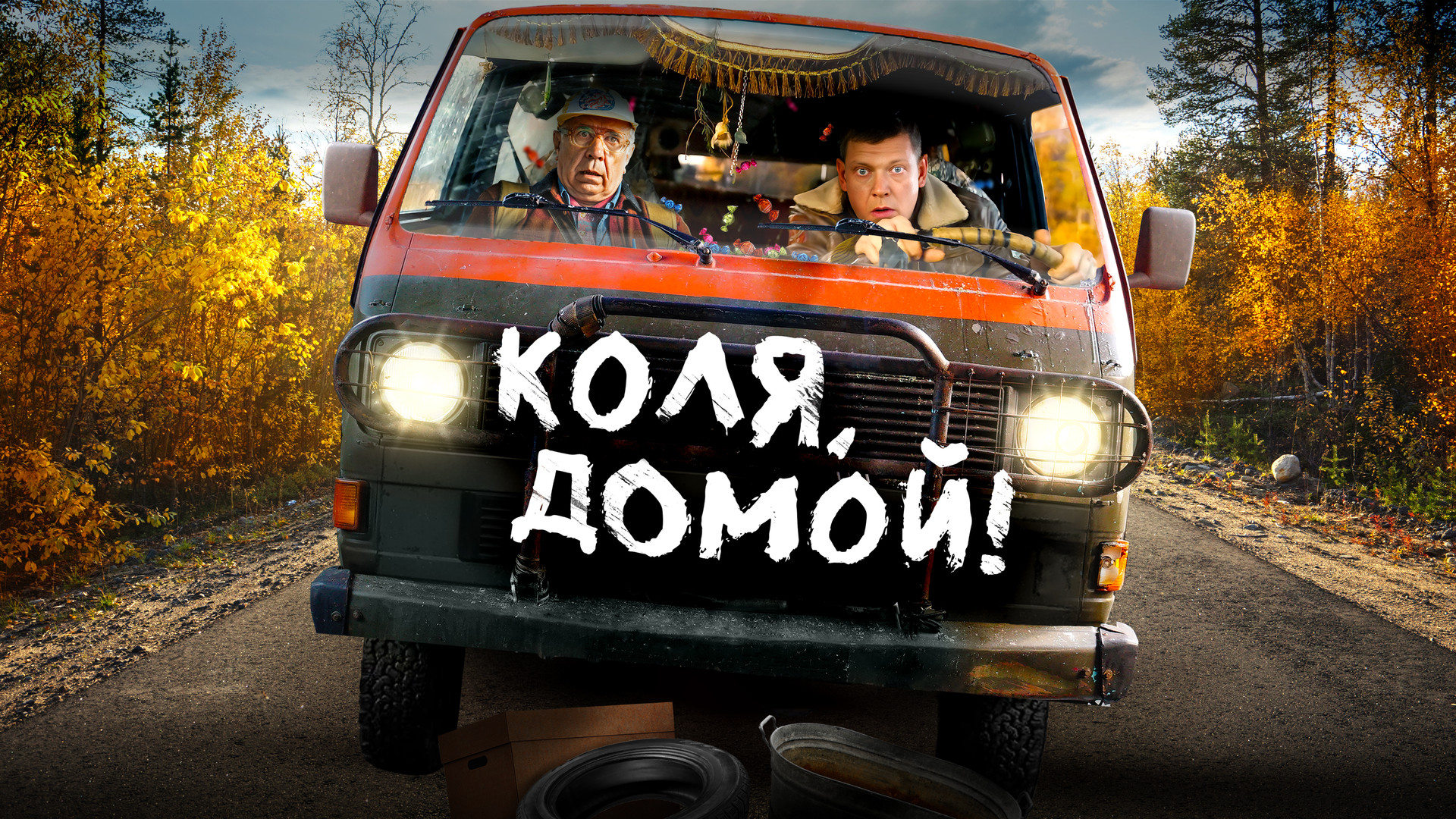 Коля, домой! (фильм, 2024) смотреть онлайн в хорошем качестве HD (720 ...