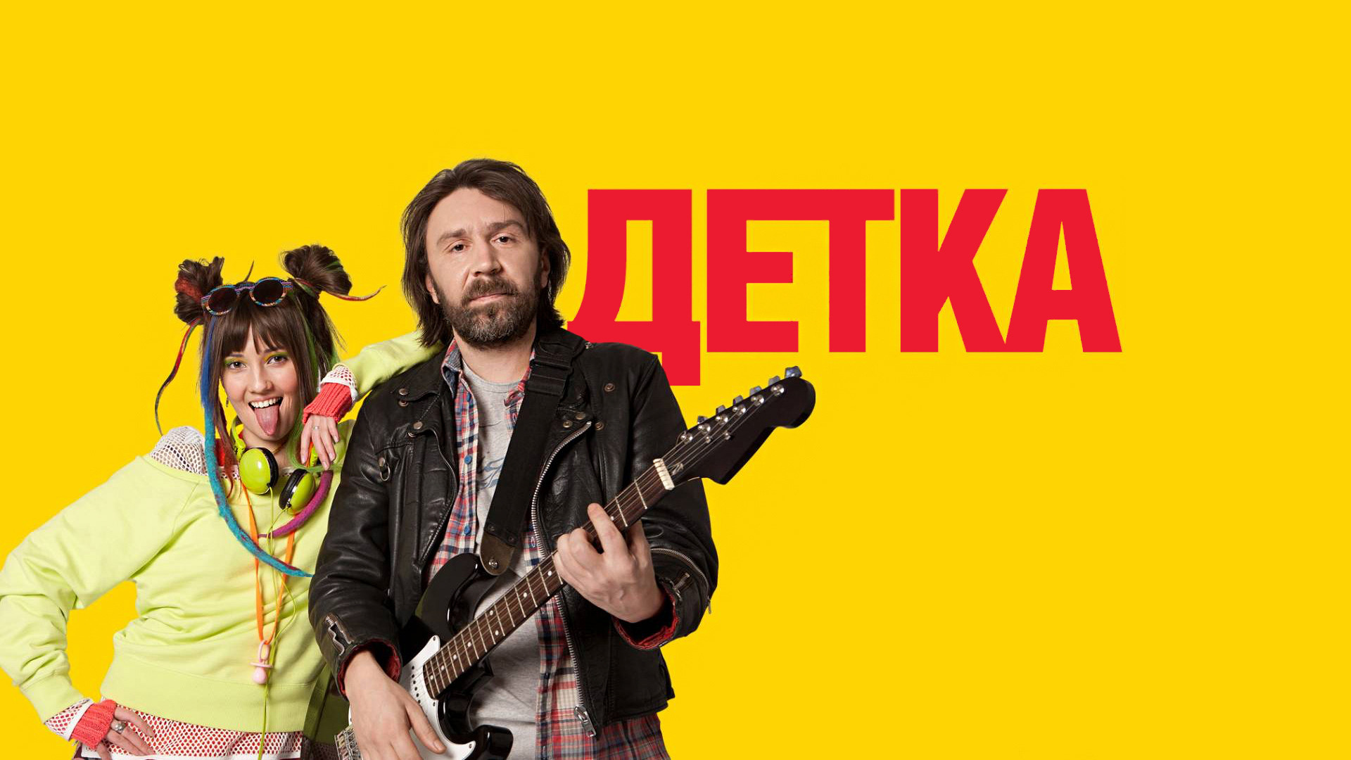 Детка (сериал, 2012) смотреть онлайн в хорошем качестве