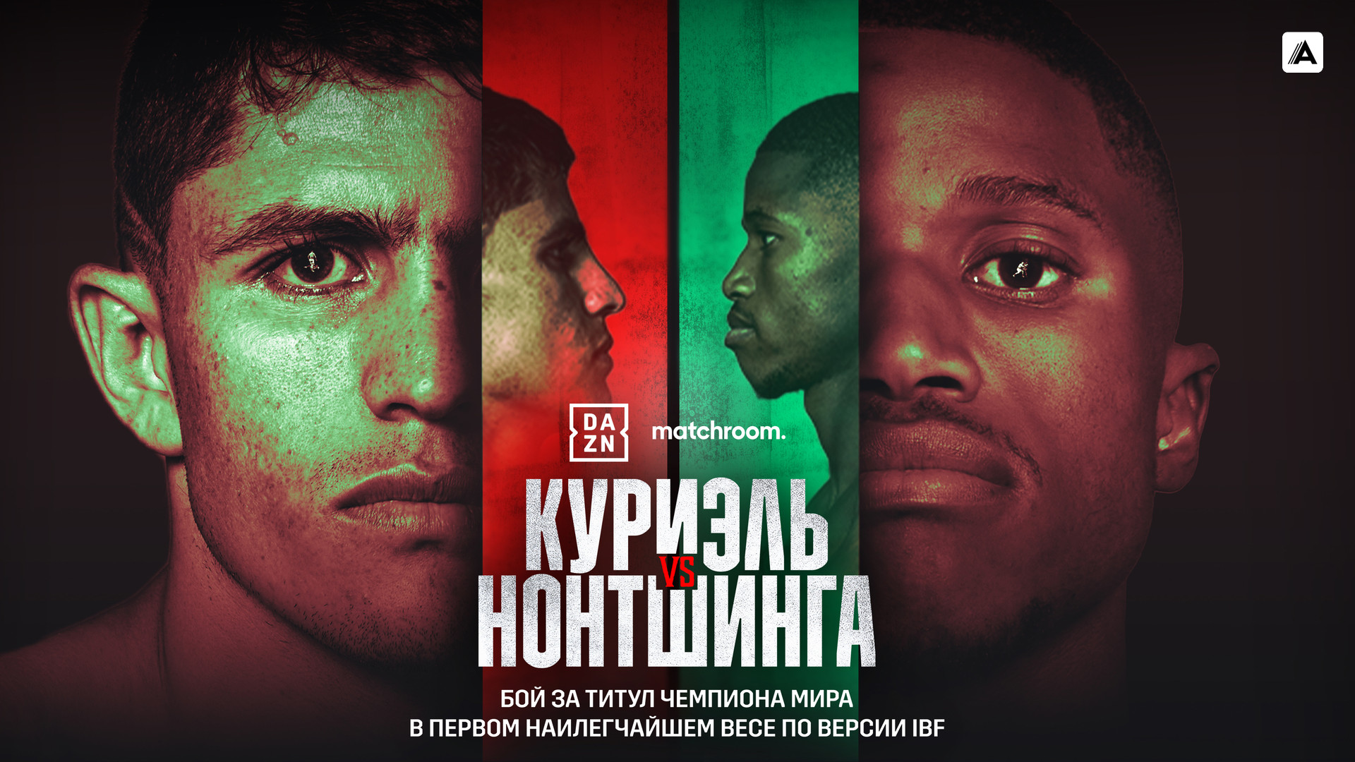 Адриан Куриэль vs Сиве Нонтшинга II (фильм, 2024) смотреть онлайн в ...