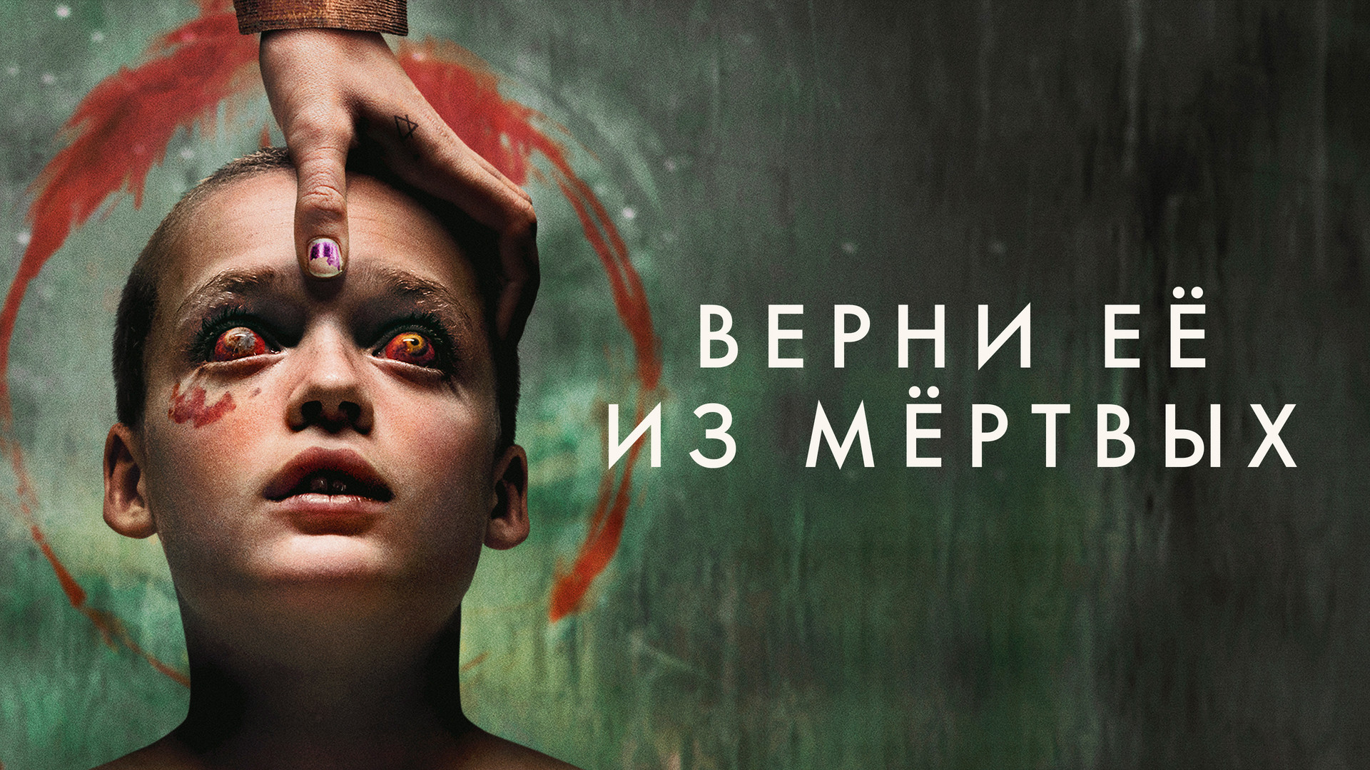 Верни её из мёртвых (фильм, 2025) смотреть онлайн в хорошем качестве HD ...