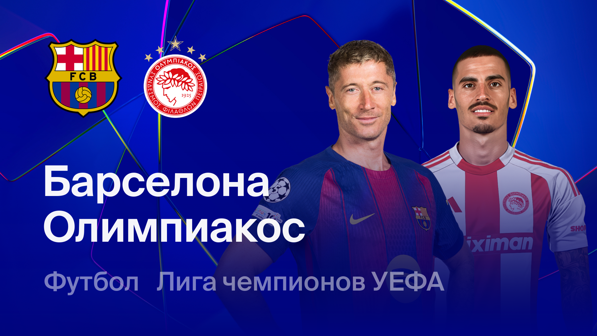 Барселона - Олимпиакос, 21 октября 2025 - смотреть онлайн запись ...