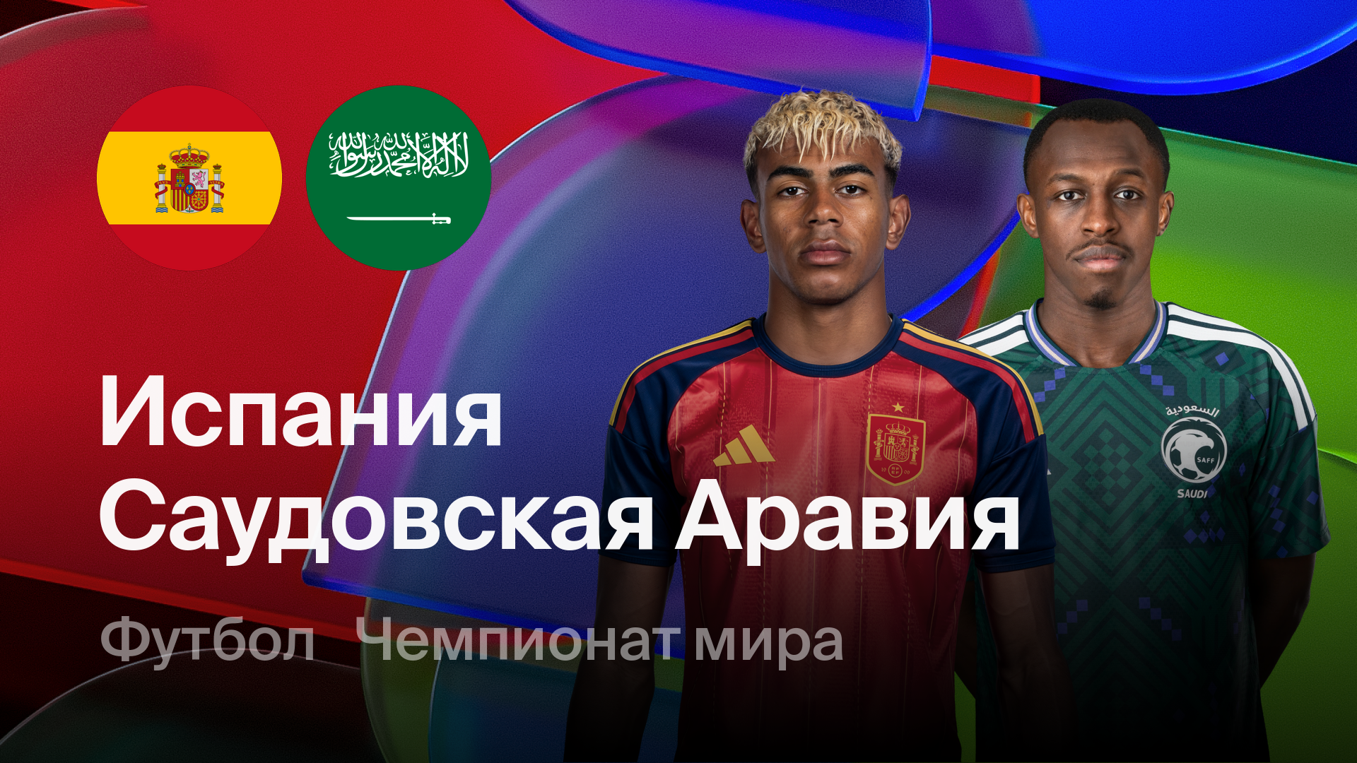 Испания - Саудовская Аравия, 21 июня 2026 - смотреть онлайн, прямая ...