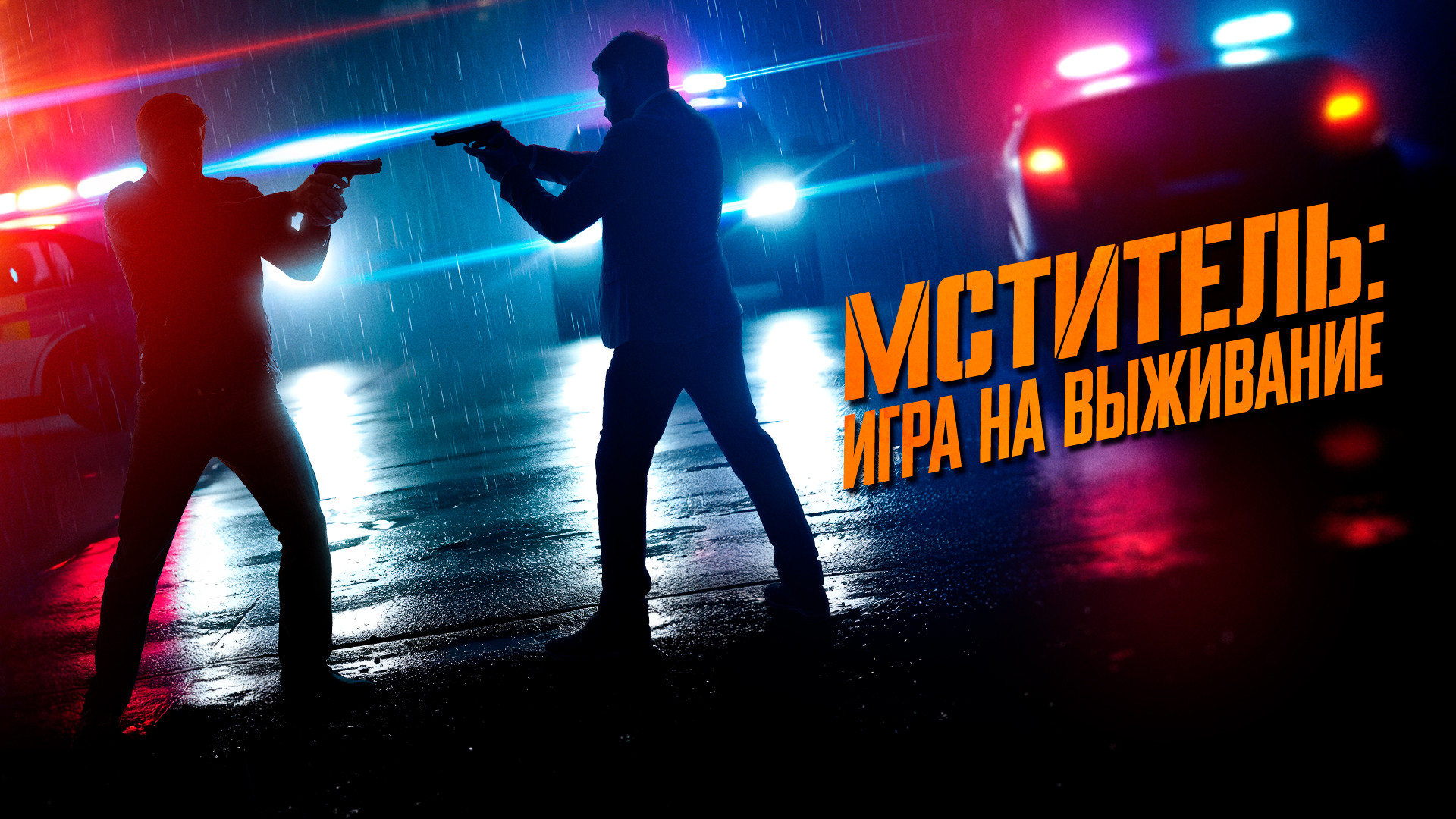 Мститель: Игра на выживание (фильм, 2024) смотреть онлайн в хорошем ...