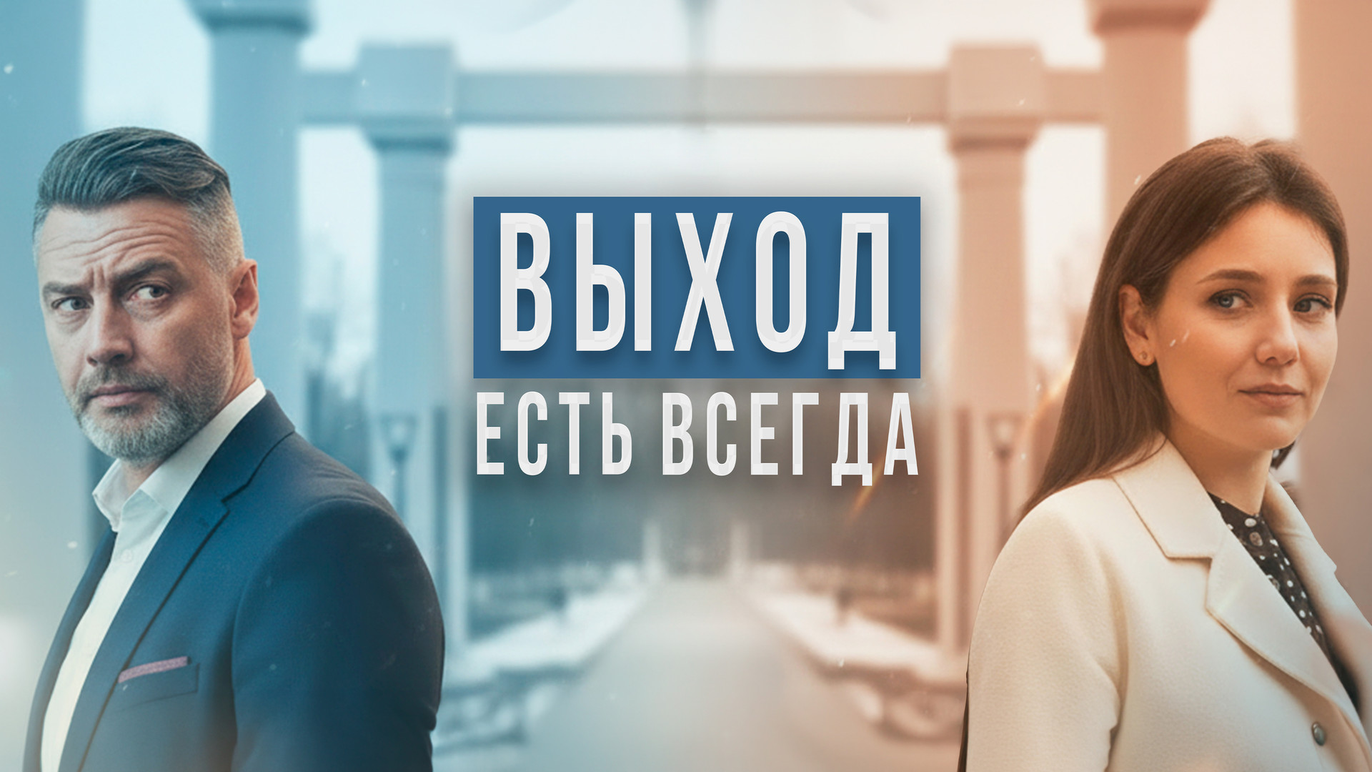 Выход есть всегда (1 сезон, 2 серия) смотреть онлайн бесплатно в ...