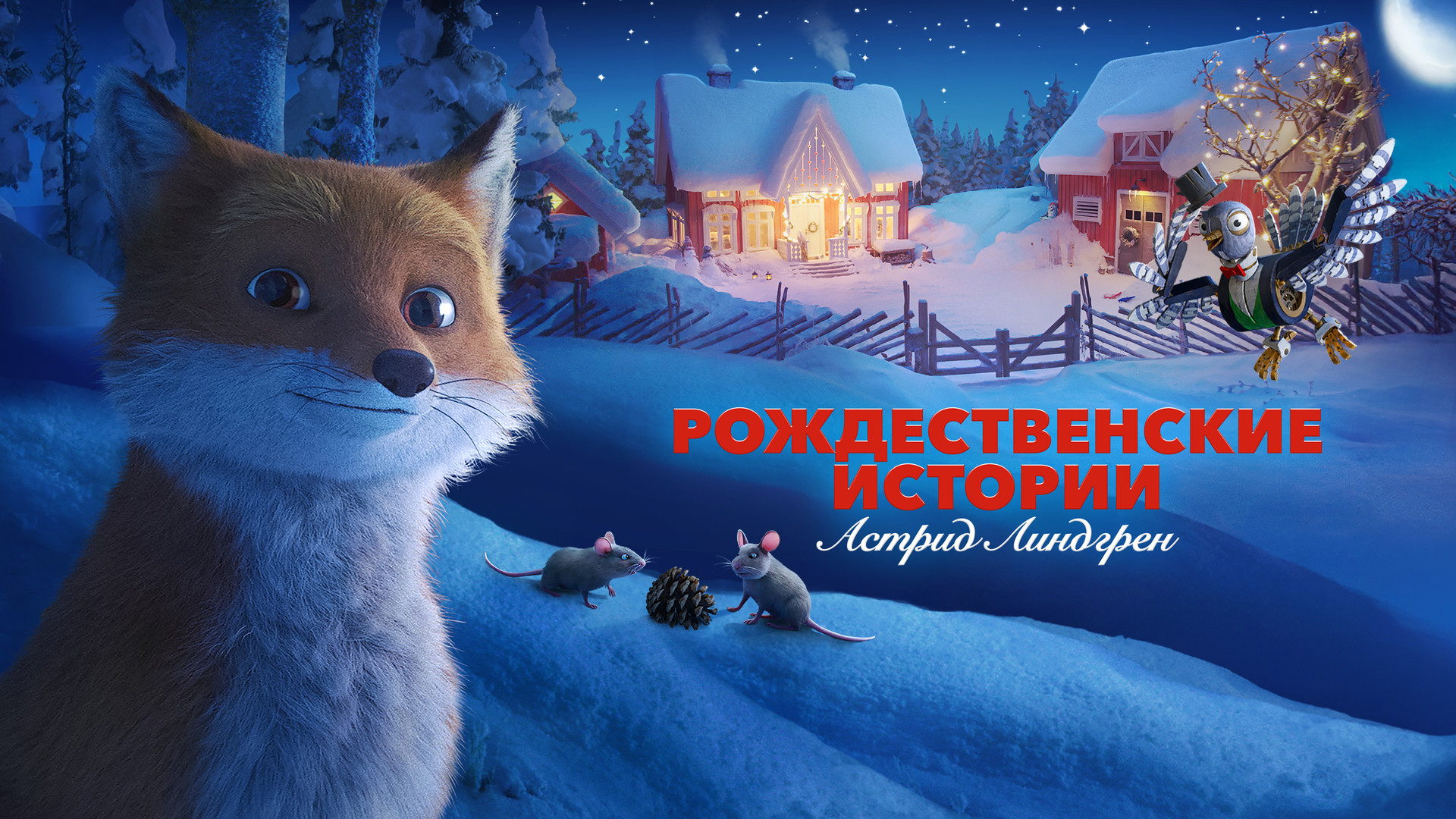 Рождественские истории Астрид Линдгрен (мультфильм, 2023) смотреть ...