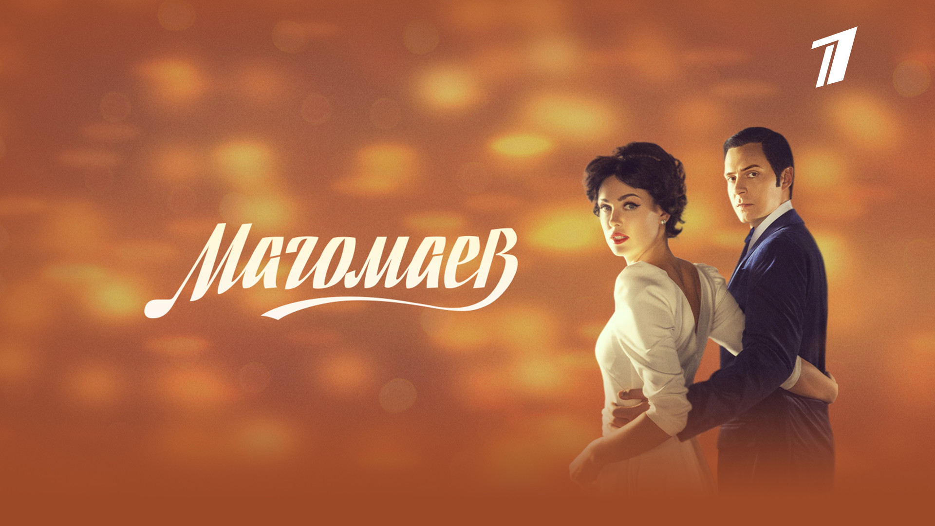 Магомаев (сериал, 2020) смотреть онлайн в хорошем качестве HD (720 ...