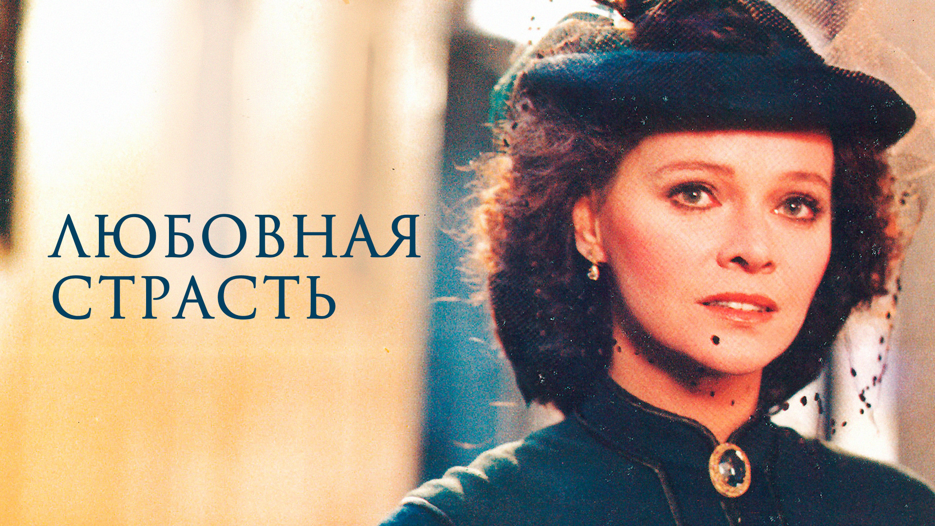 Любовная страсть (фильм, 1981) смотреть онлайн в хорошем качестве HD (720) / Full HD (1080)