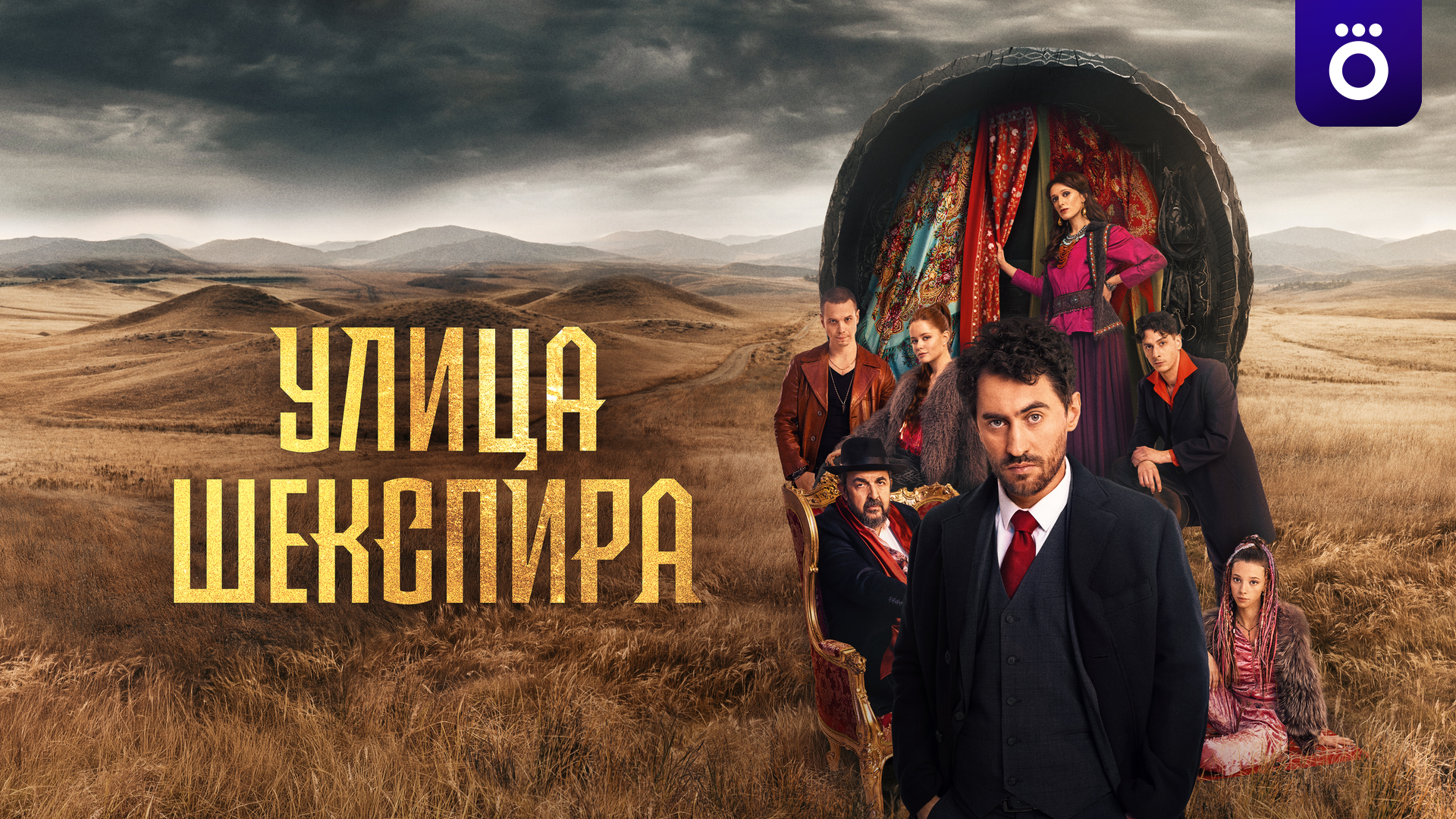 Улица Шекспира (сериал, 2025, 1 сезон) смотреть онлайн в хорошем ...