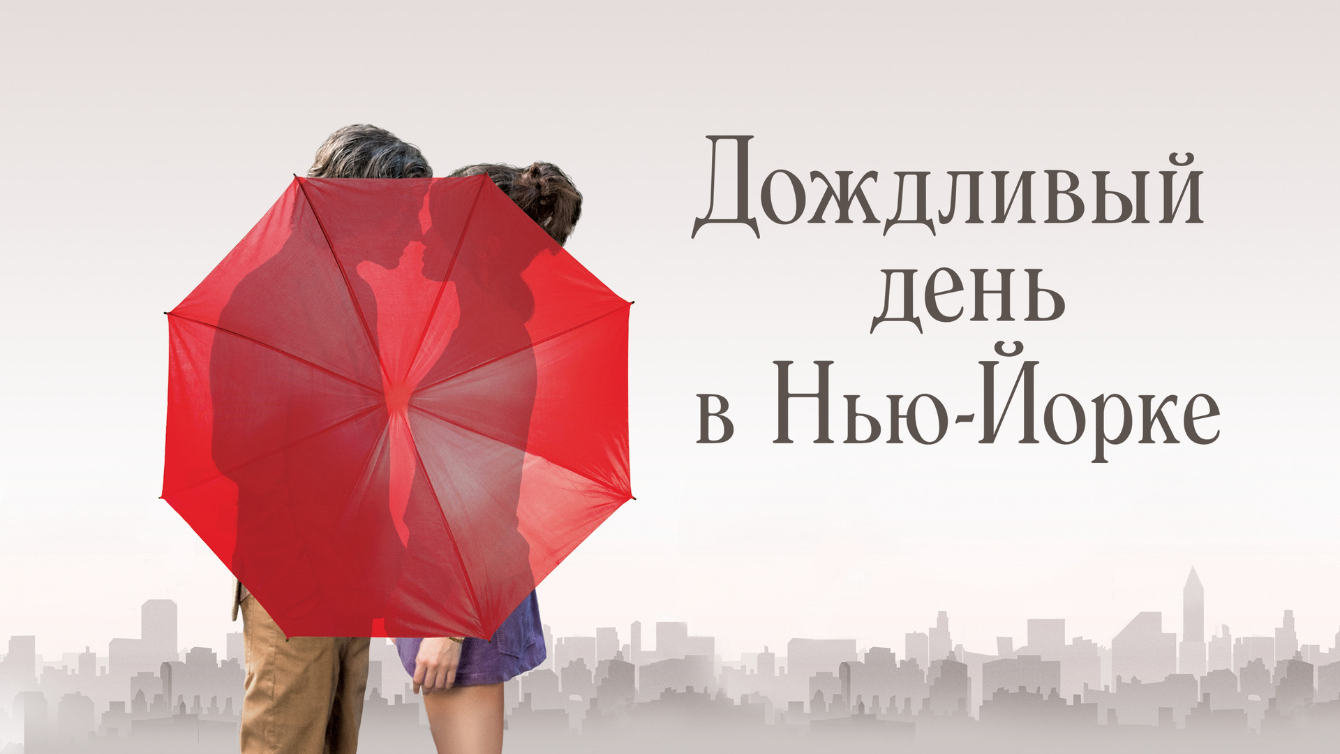 Дождливый день в Нью-Йорке (фильм, 2019) смотреть онлайн в хорошем ...