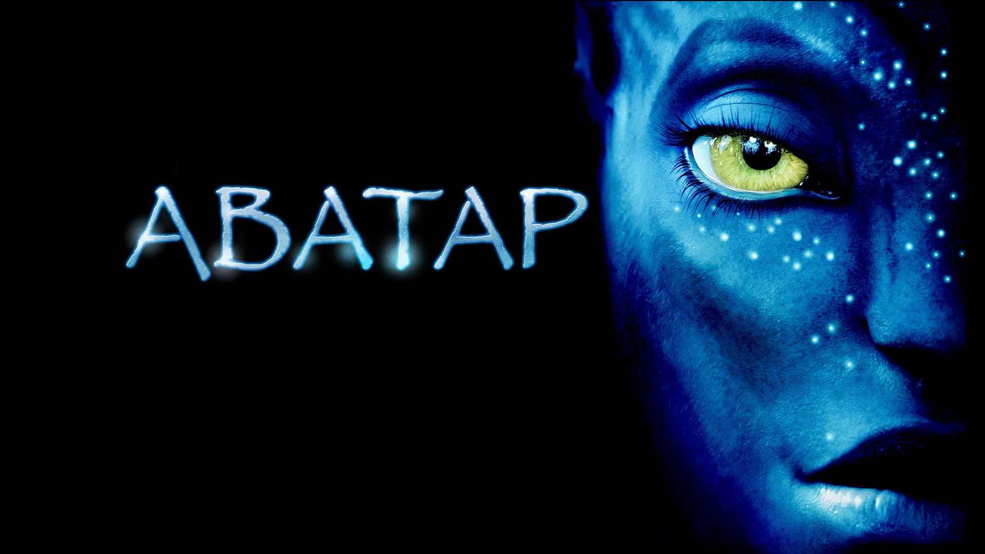 Фильм Аватар (2009) смотреть онлайн в хорошем качестве Full HD (1080 ...
