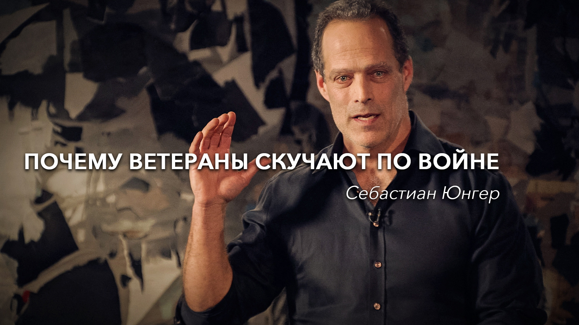 Почему ветераны скучают по войне | Себастиан Юнгер (фильм, 2014 ...