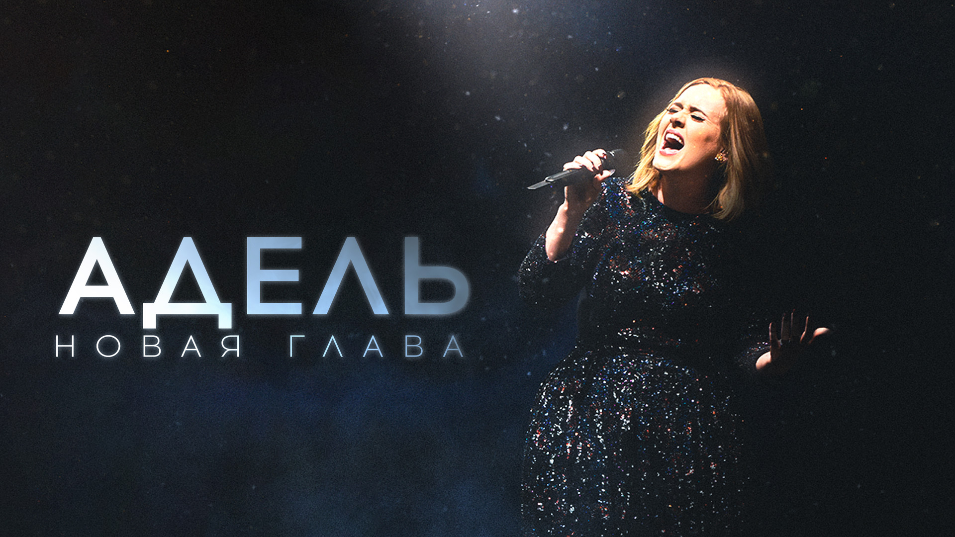 Адель. Новая глава (фильм, 2021) смотреть онлайн в хорошем качестве HD (720) / Full HD (1080)