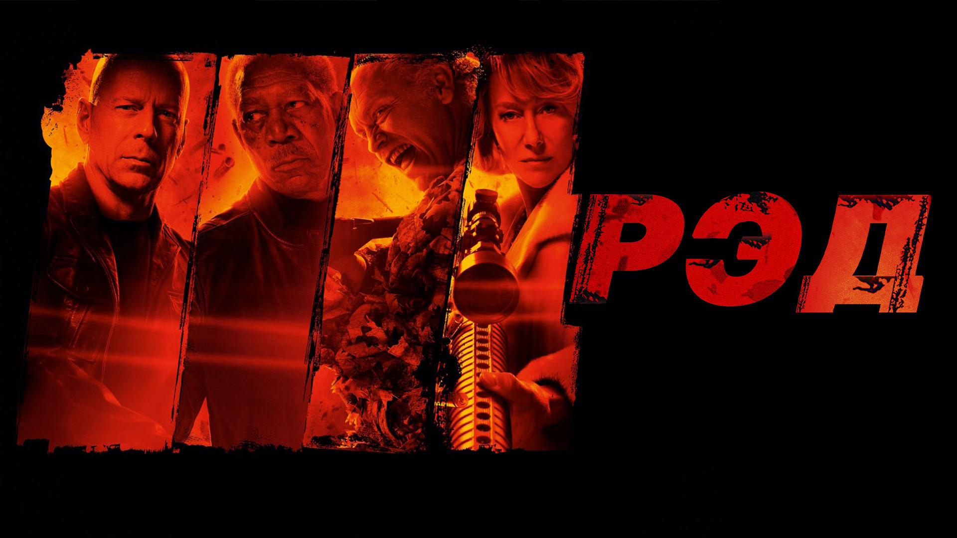 РЭД (фильм, 2010) смотреть онлайн в хорошем качестве HD (720) / Full HD ...