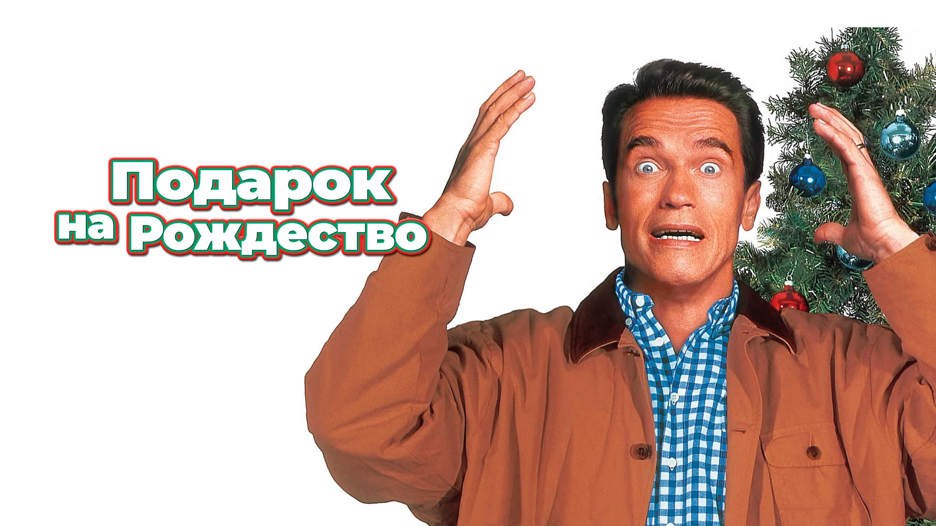 Подарок на Рождество (фильм, 1996) смотреть онлайн в хорошем качестве ...