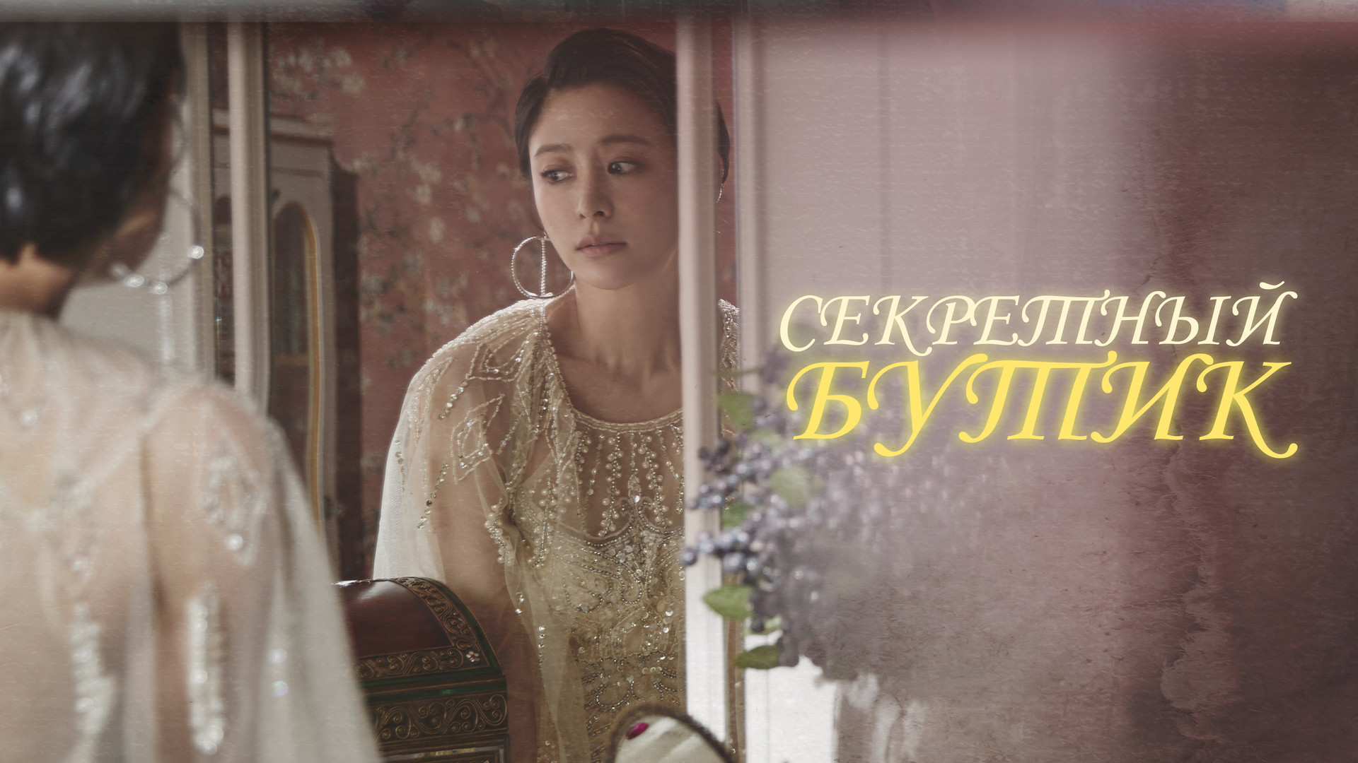 Секретный бутик (сериал, 2019) смотреть онлайн в хорошем качестве HD (720) / Full HD (1080)