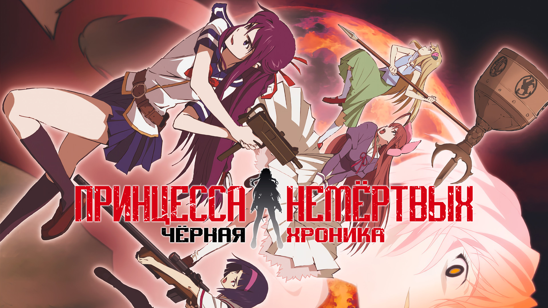 Принцесса Немертвых: Черная хроника (мультсериал, 2009) смотреть онлайн ...