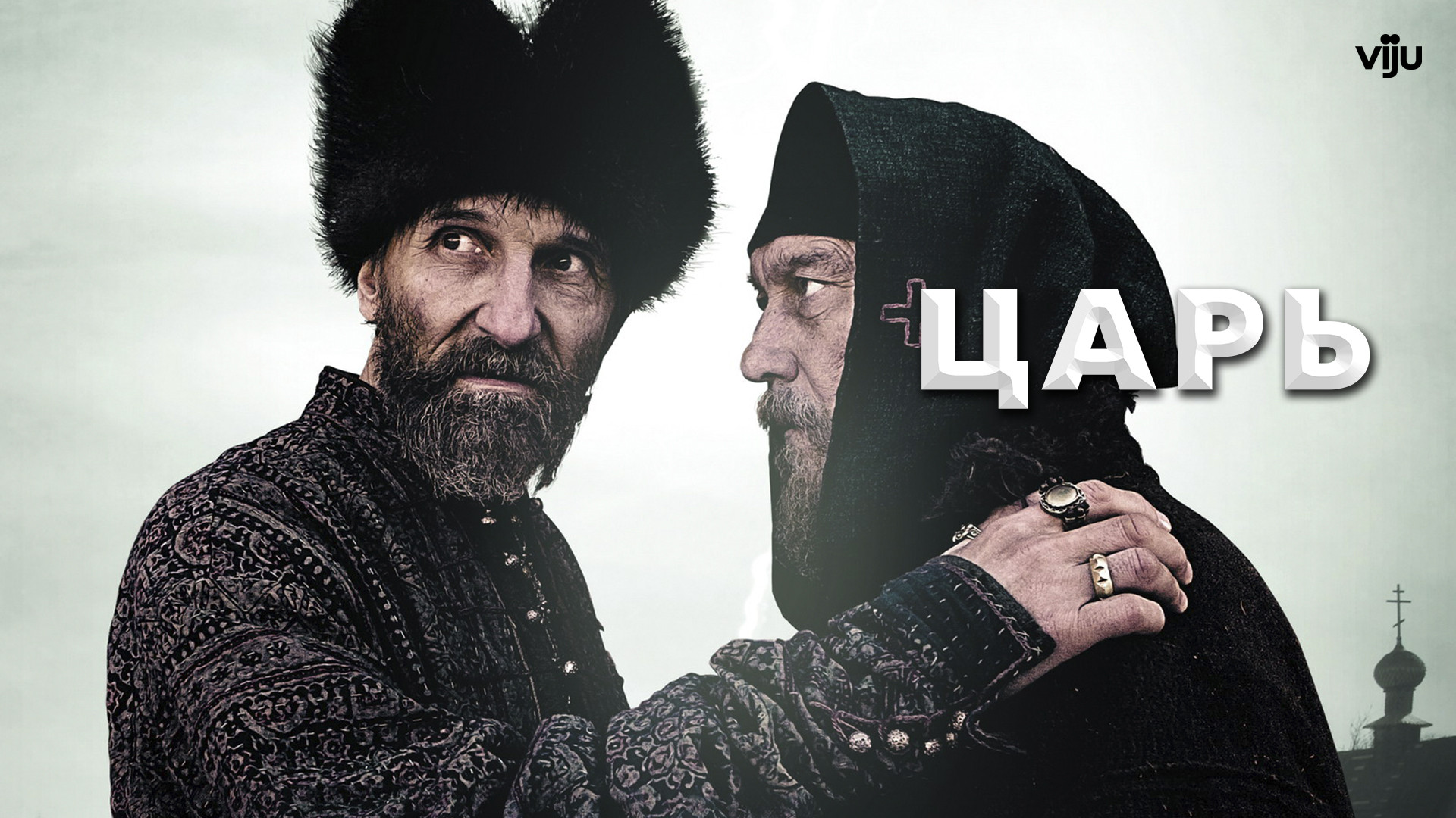 Царь (фильм, 2009) смотреть онлайн в хорошем качестве HD (720) / Full ...