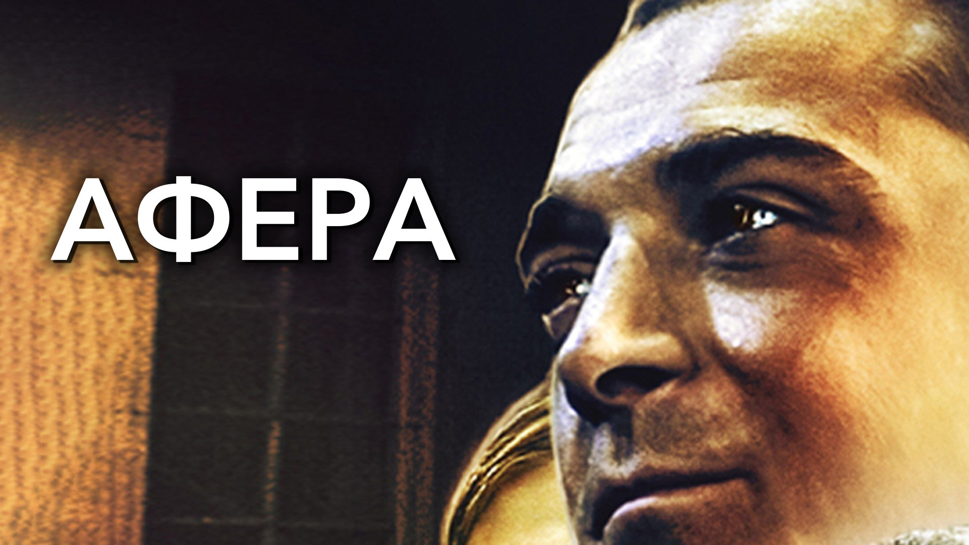 Афера (фильм, 2001) смотреть онлайн в хорошем качестве HD (720) / Full ...