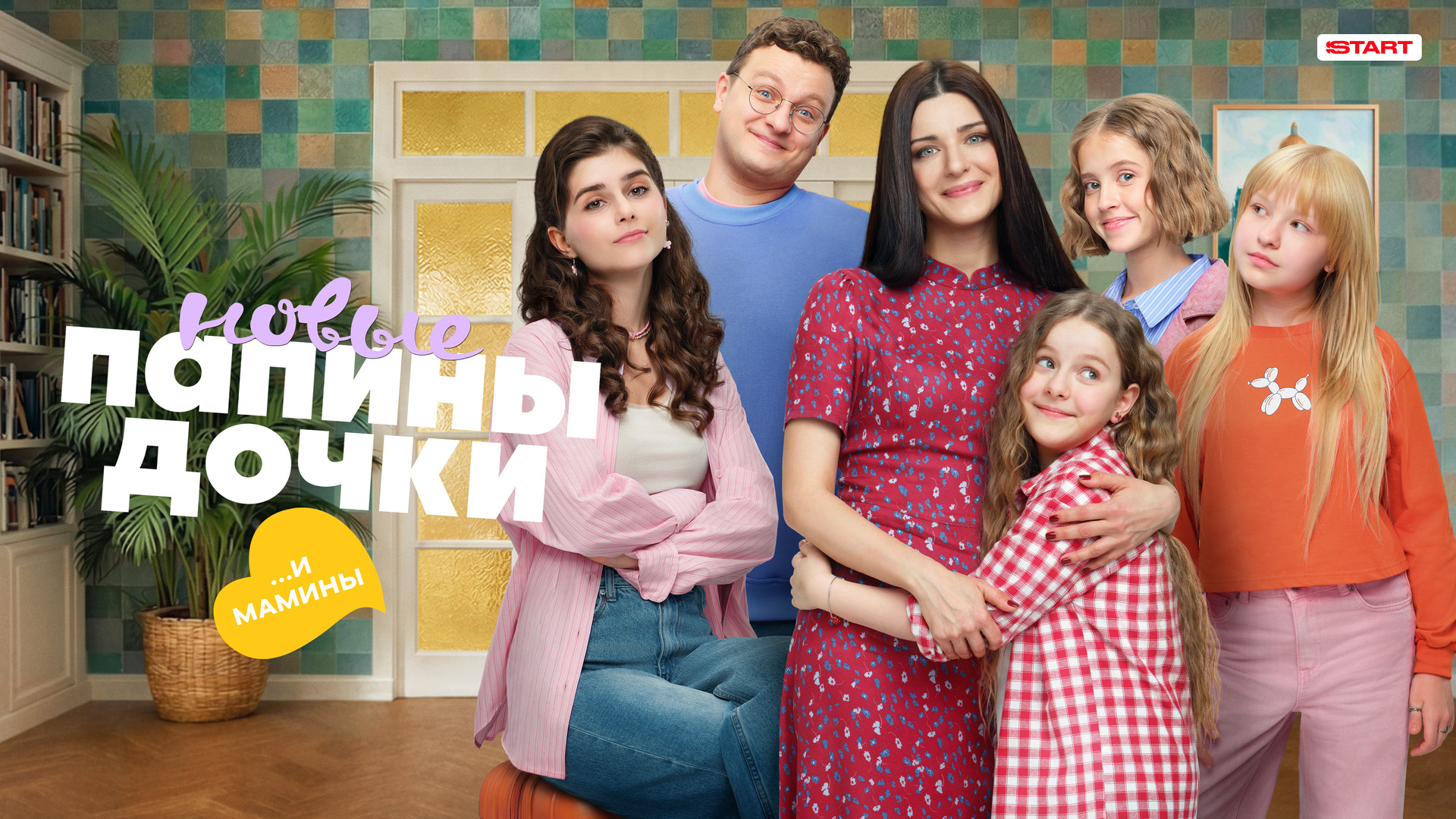 Папины дочки. Новые 5 (сериал, 2026) смотреть онлайн в хорошем качестве ...