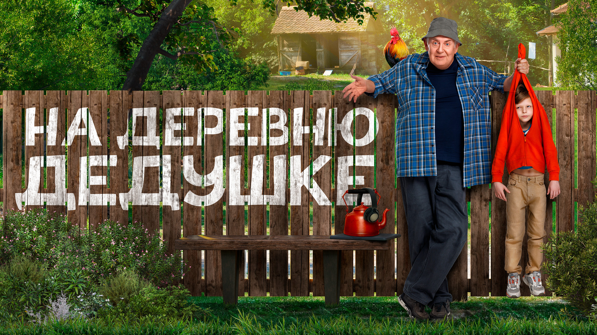 На деревню дедушке (фильм, 2025) смотреть онлайн в хорошем качестве HD ...