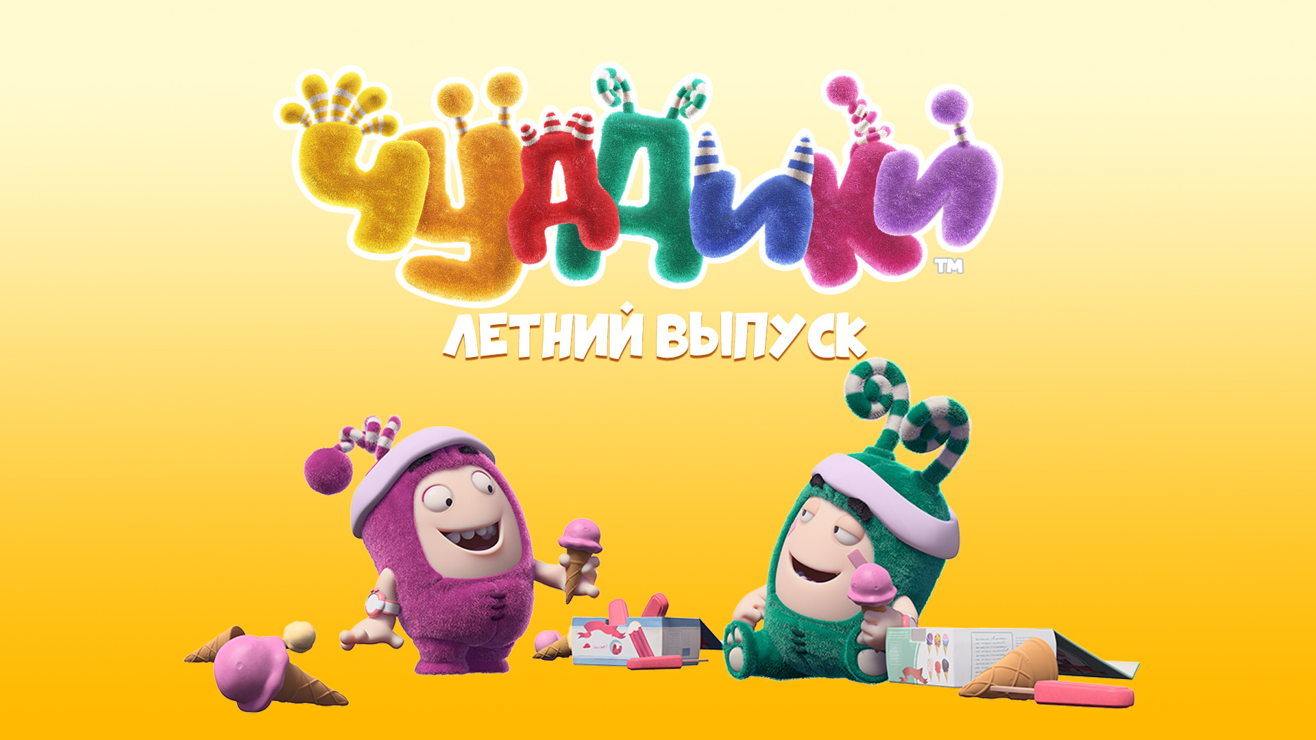 Чуддики. Летний выпуск (мультфильм, 2016) смотреть онлайн в хорошем ...