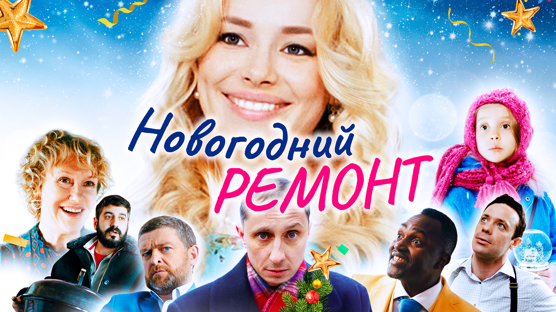 Новогодний ремонт (фильм, 2019) смотреть онлайн в хорошем качестве HD ...