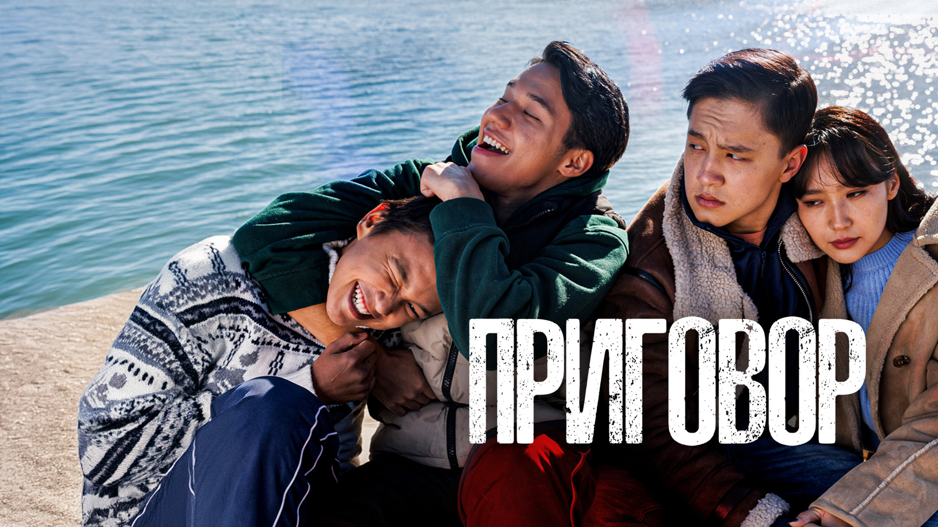 Приговор (фильм, 2024) смотреть онлайн в хорошем качестве HD (720) / Full HD (1080)