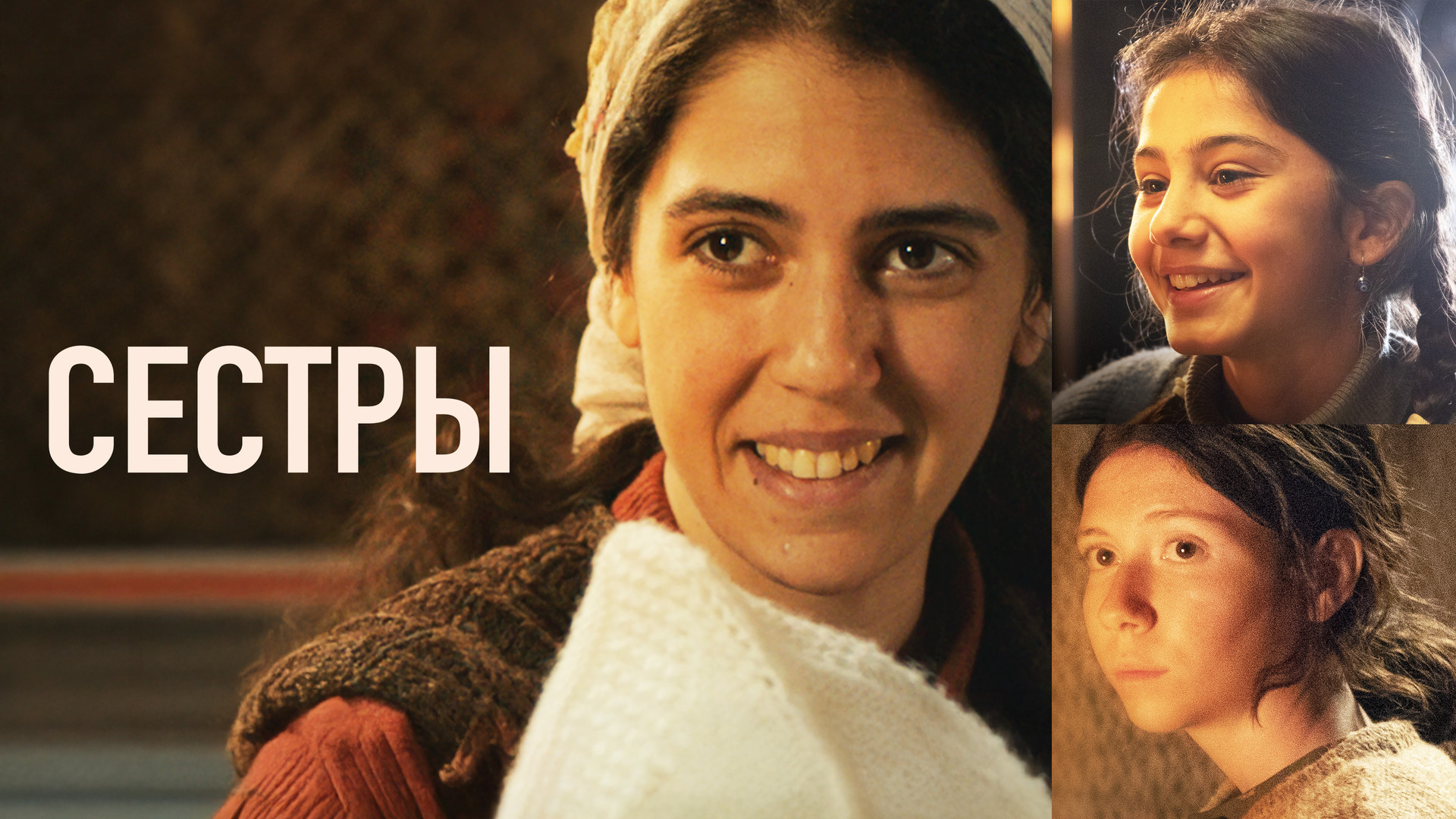 Сестры (фильм, 2019) смотреть онлайн в хорошем качестве HD (720) / Full ...