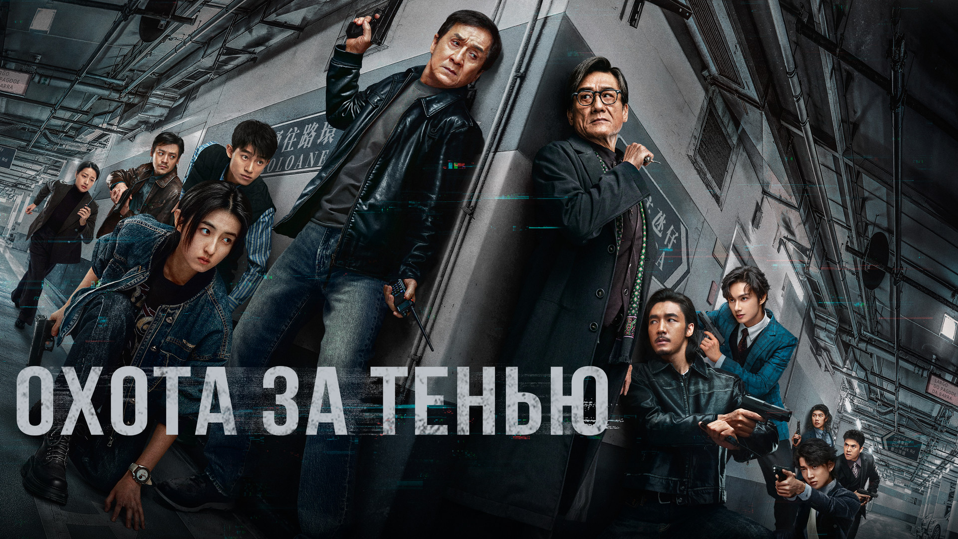Охота за тенью (фильм, 2025) смотреть онлайн в хорошем качестве HD (720 ...