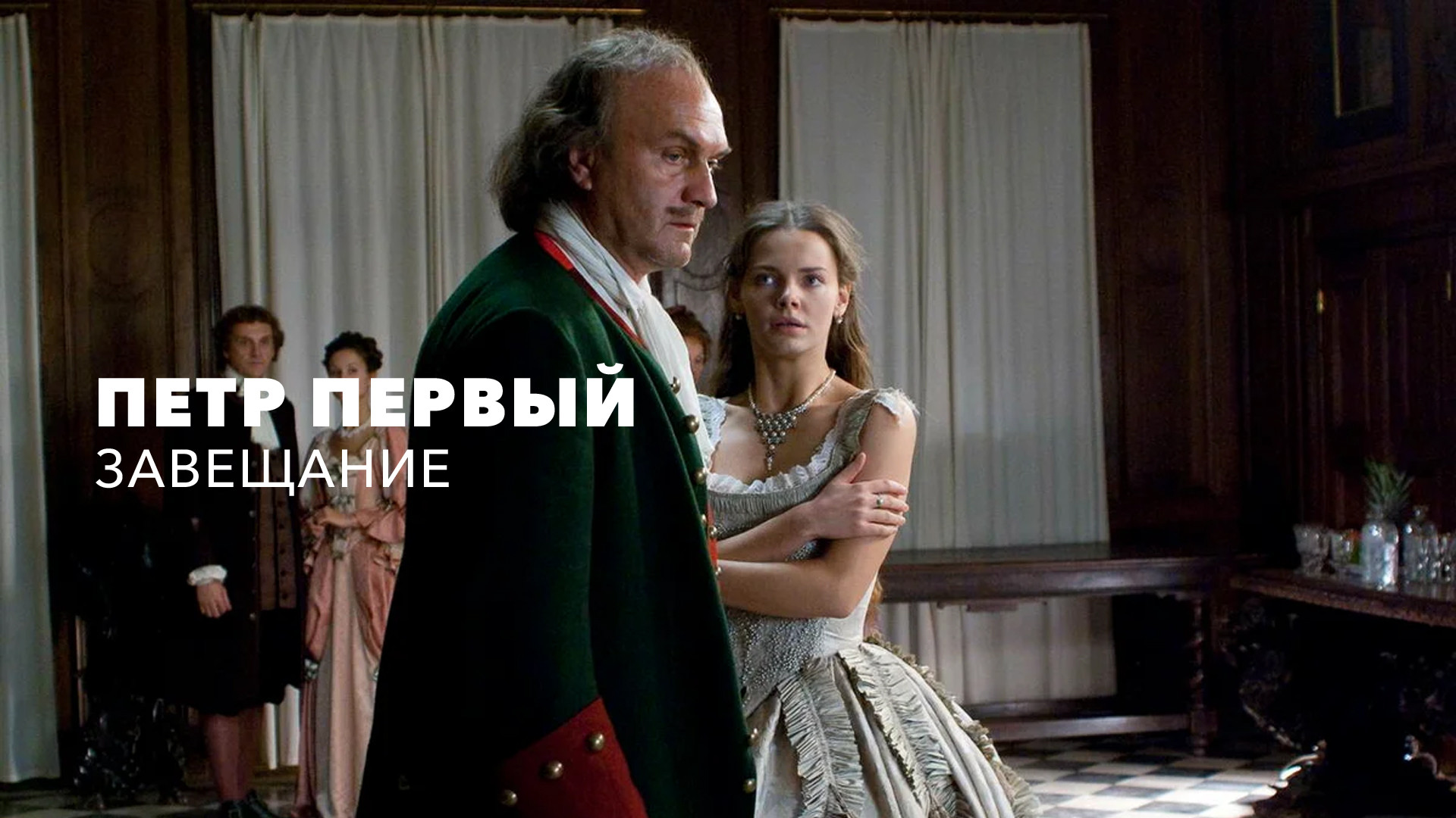 Петр Первый. Завещание (сериал, 2011) смотреть онлайн в хорошем ...