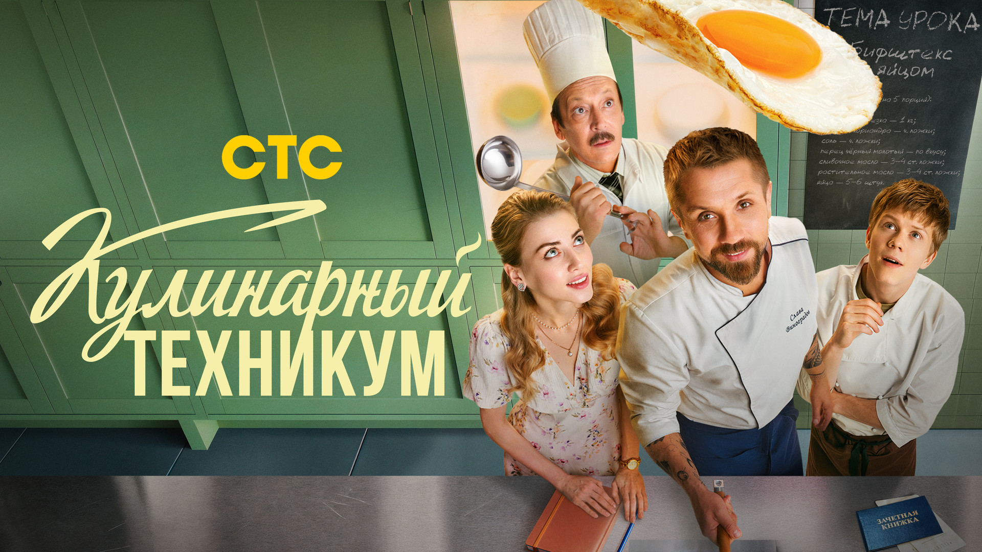 Кулинарный техникум (сериал, 2025, 1 сезон) смотреть онлайн в хорошем ...
