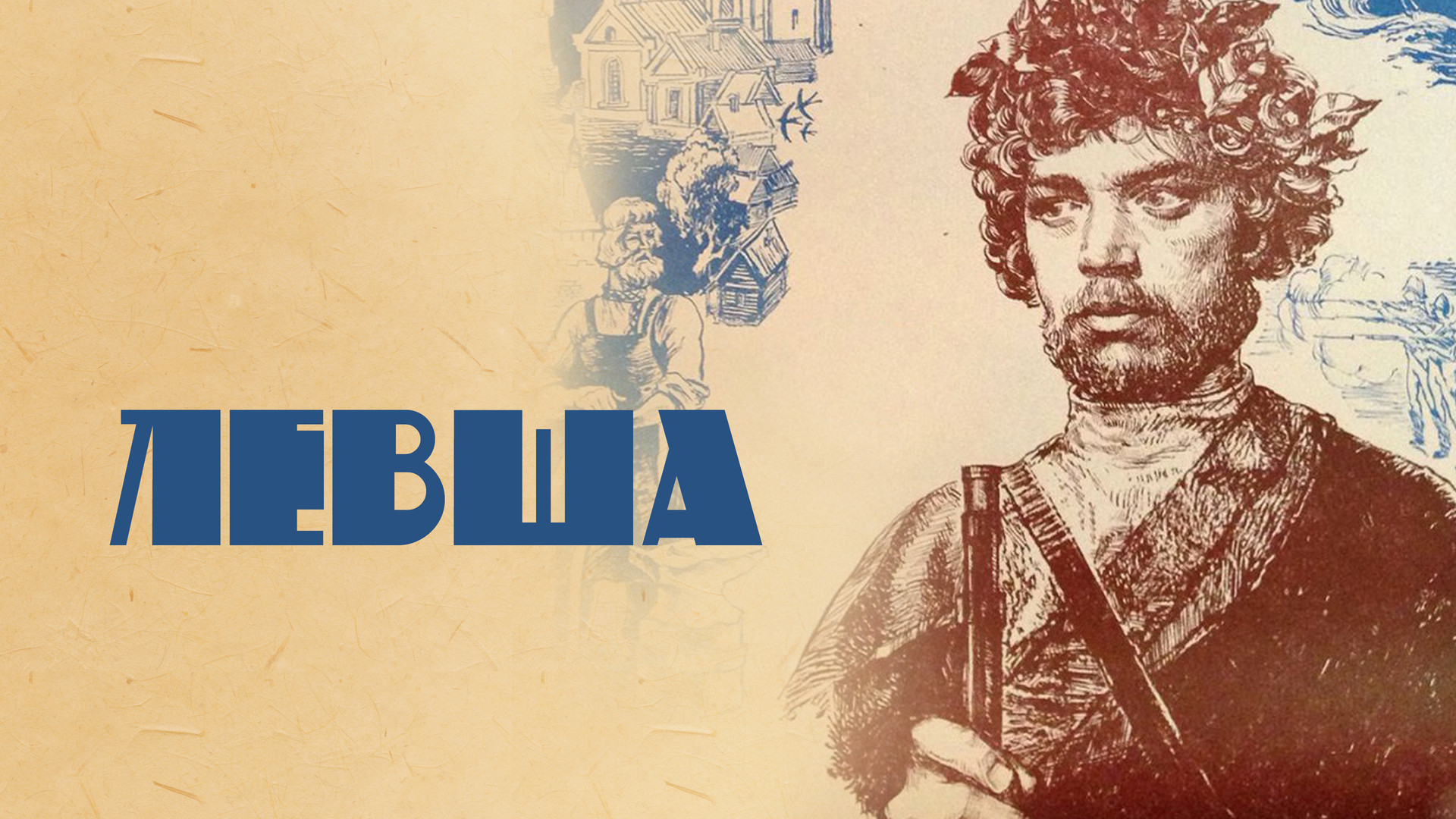 Левша (фильм, 1987) смотреть онлайн в хорошем качестве