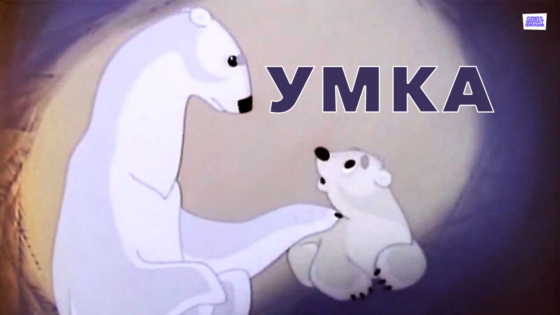 Умка (мультфильм, 1969) смотреть онлайн в хорошем качестве