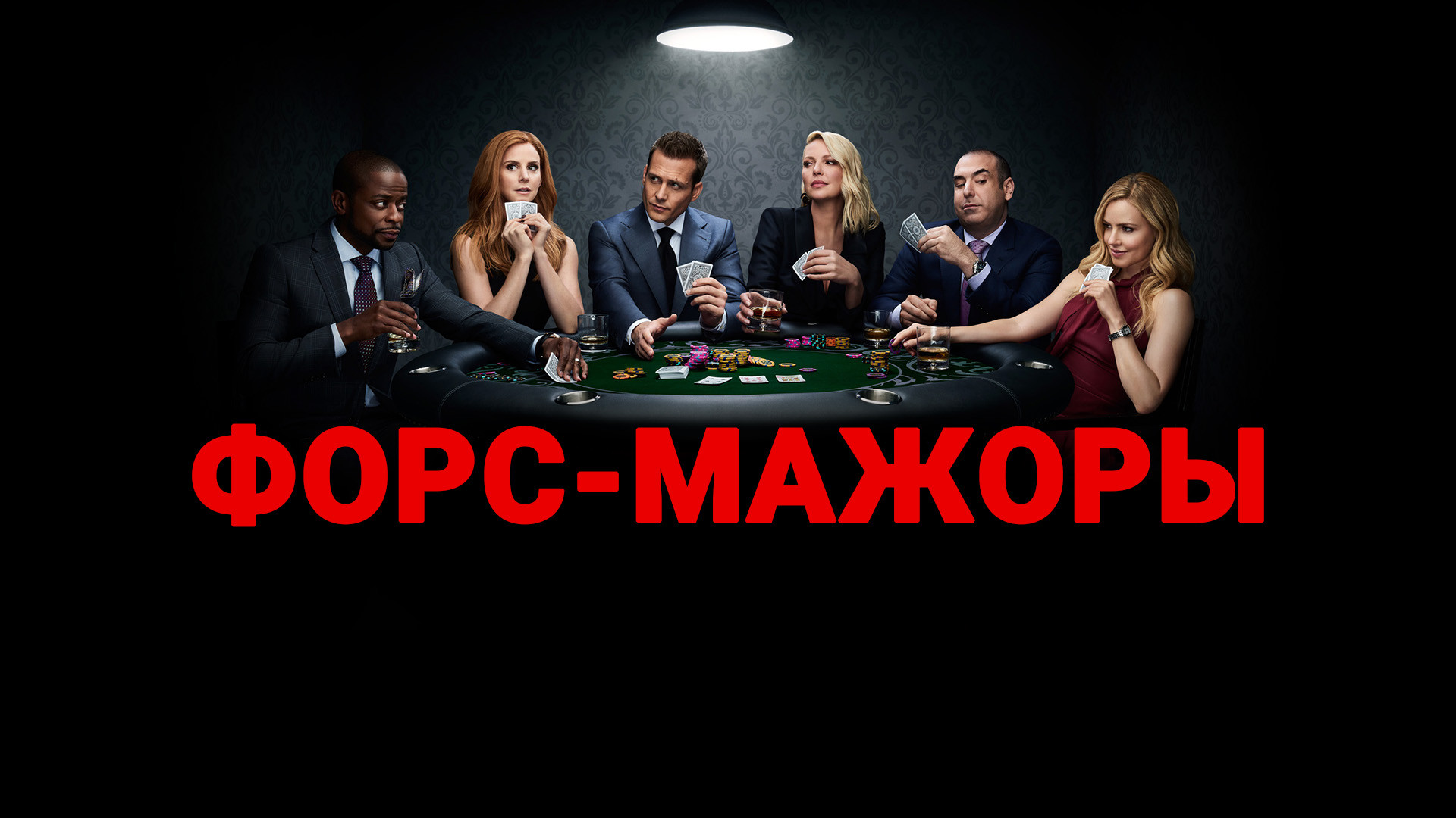 Форс-мажоры (сериал, 2011-2019) смотреть онлайн в хорошем качестве HD ...