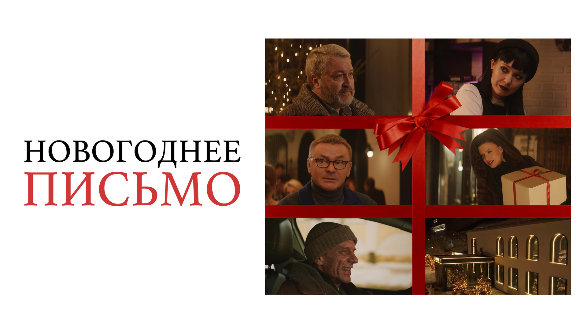 Новогоднее письмо (фильм, 2025) смотреть онлайн в хорошем качестве HD ...