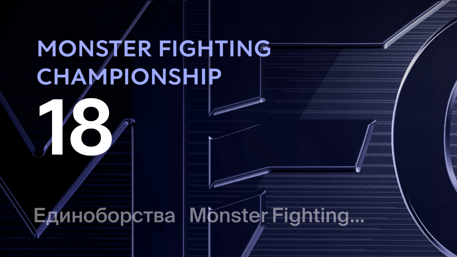 Monster FC 18, 25 февраля 2023 — смотреть запись онлайн трансляции