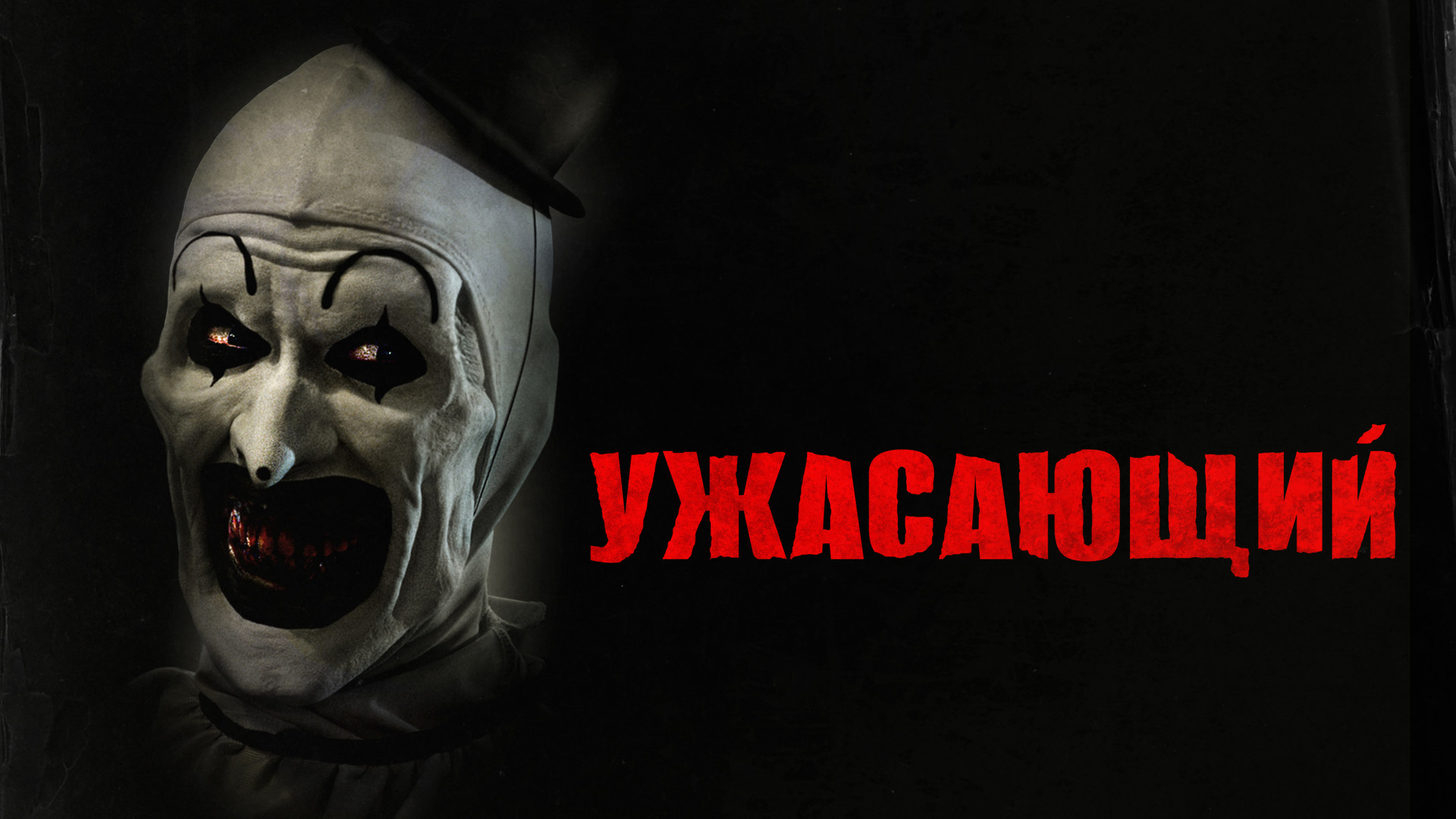 Ужасающий (фильм, 2016) смотреть онлайн в хорошем качестве HD (720 ...