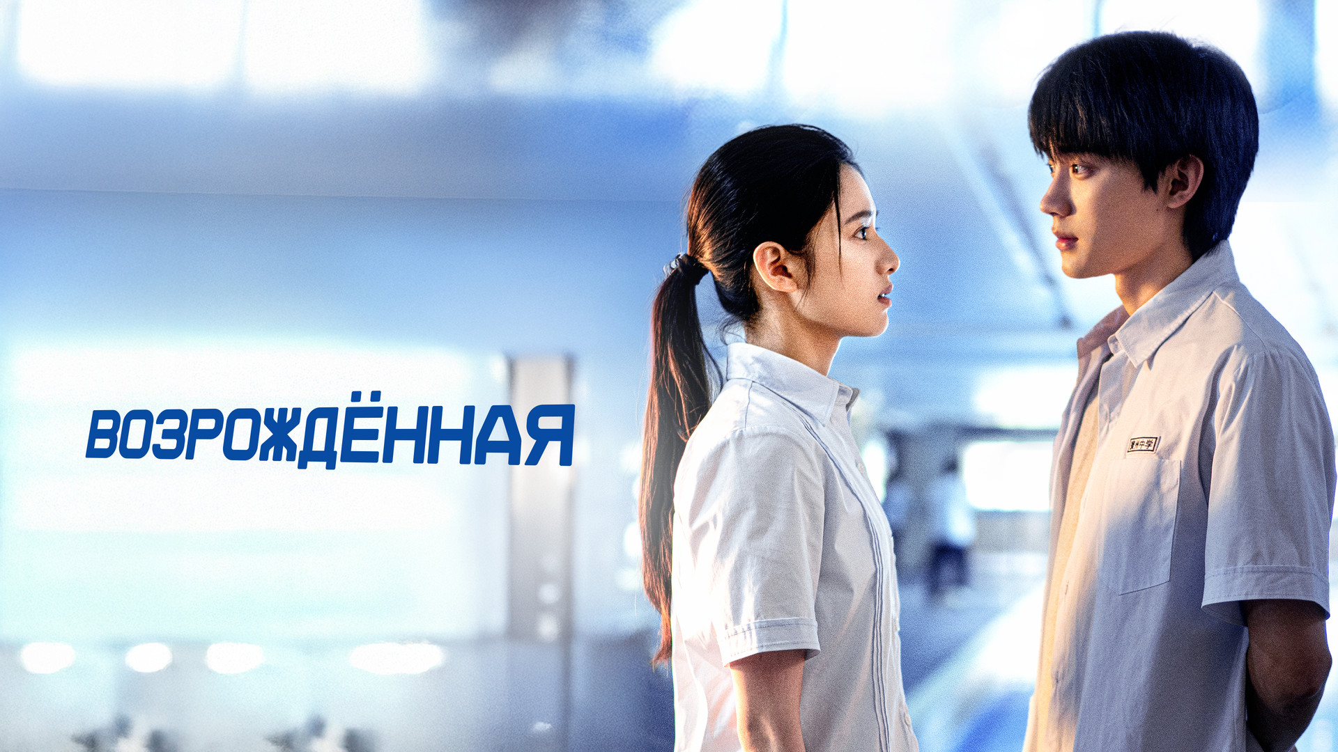 Возрождённая (сериал, 2025) смотреть онлайн в хорошем качестве HD (720) / Full HD (1080)