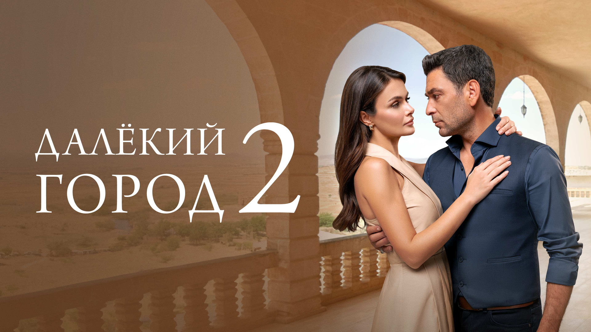 Далёкий город (сериал, 2024-2025) смотреть онлайн в хорошем качестве HD ...