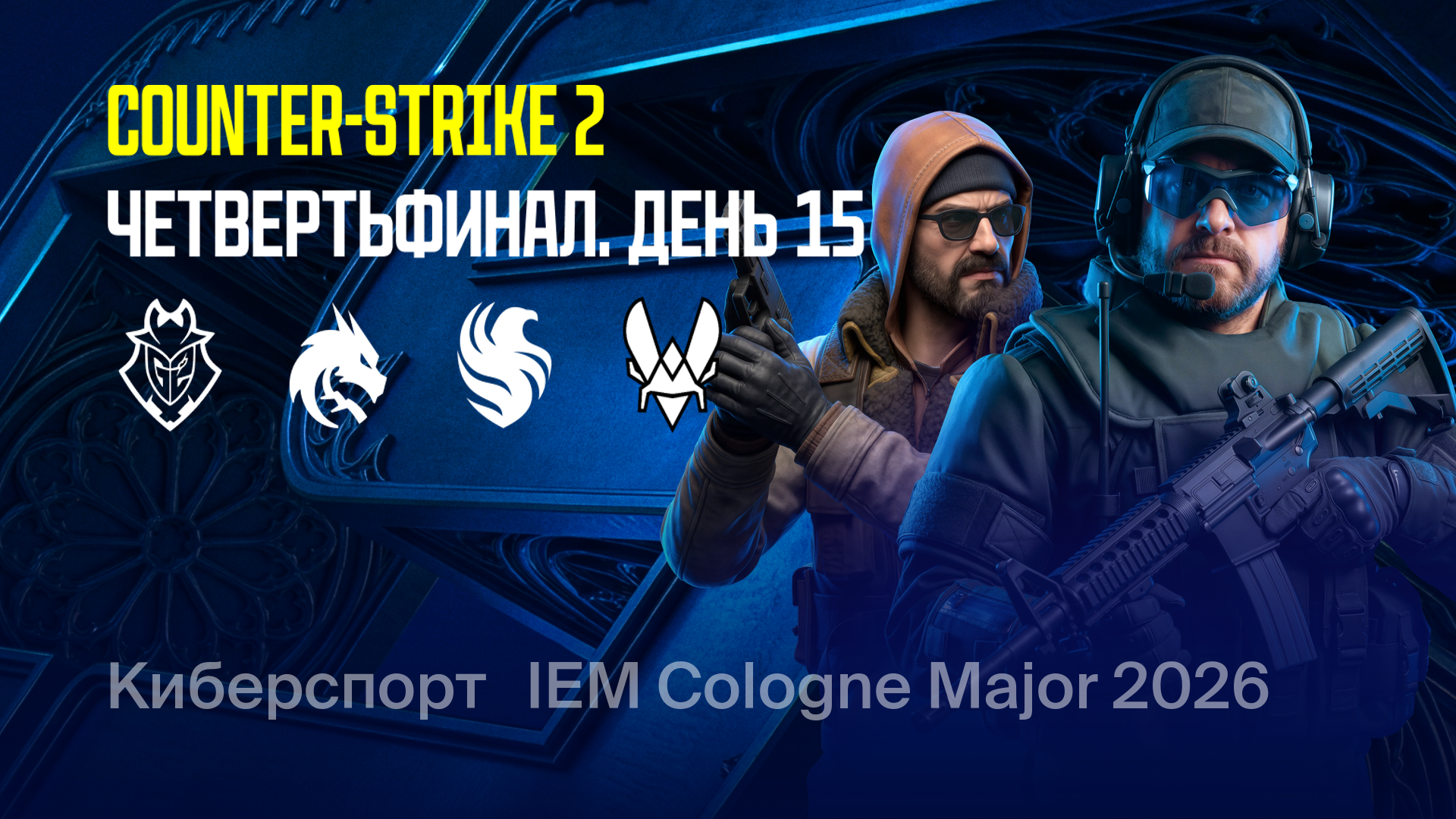 Четвертьфинал. День 15, CS 2. Intel Extreme Masters Cologne Major 2026 ...